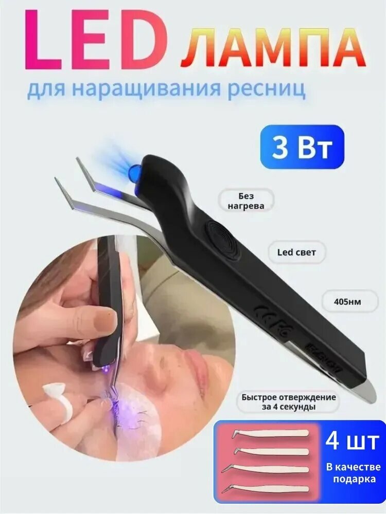 UV LED насадка на пинцет уф лампа для наращивания ресниц
