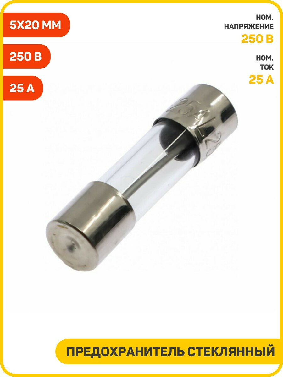 Предохранитель стеклянный 25 А/250 В (5x20 мм)