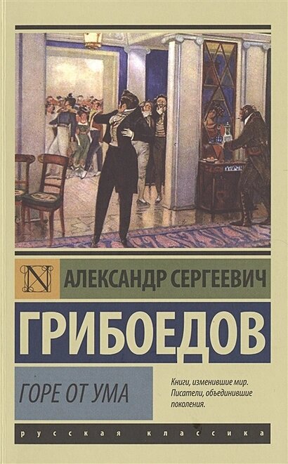Грибоедов Александр Сергеевич: Горе от ума