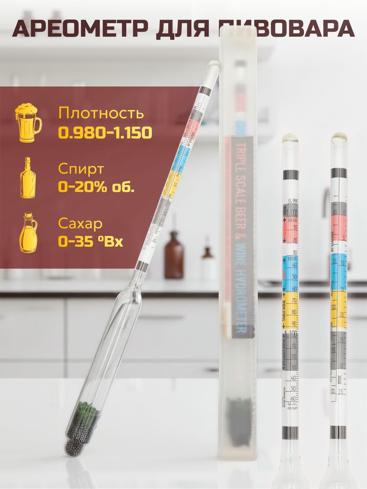 Ареометр для пива / сахаромер / спиртометр (сахар 0-35 Bx, спирт 0-20%, плотность 0.985-1.160), 1 шт.