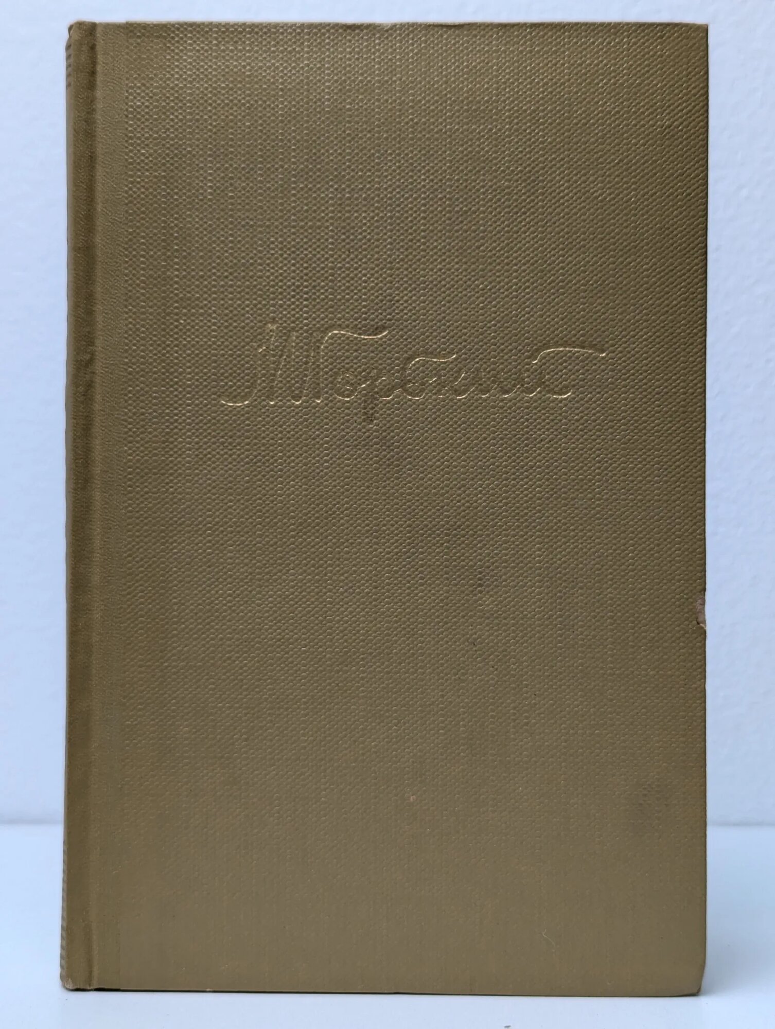 М. Горький. Собрание сочинений в 18 томах. Том 11 Горький Максим 1962