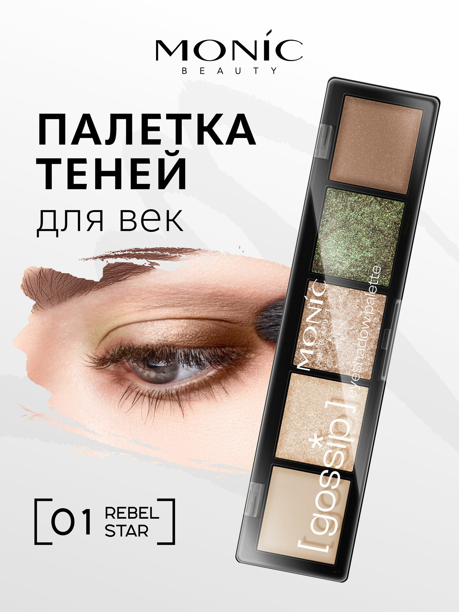 Палетка теней для век Monic Beauty, Gossip 5 цветов, тон 01 Rebel Star