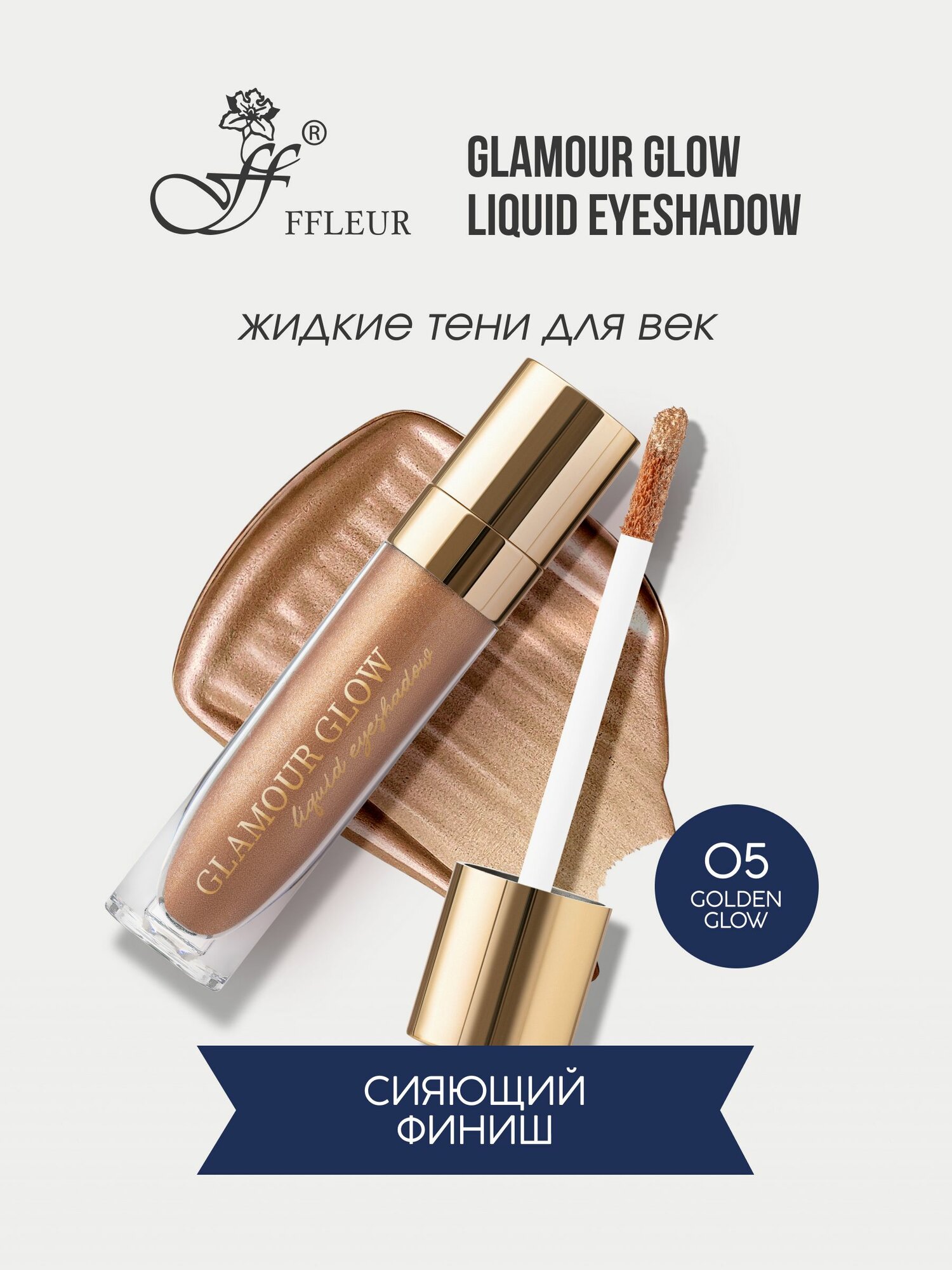 Жидкие тени FFleur Glamour Glow Long-Wear Liquid Eyeshadow 05 Golden Glow
