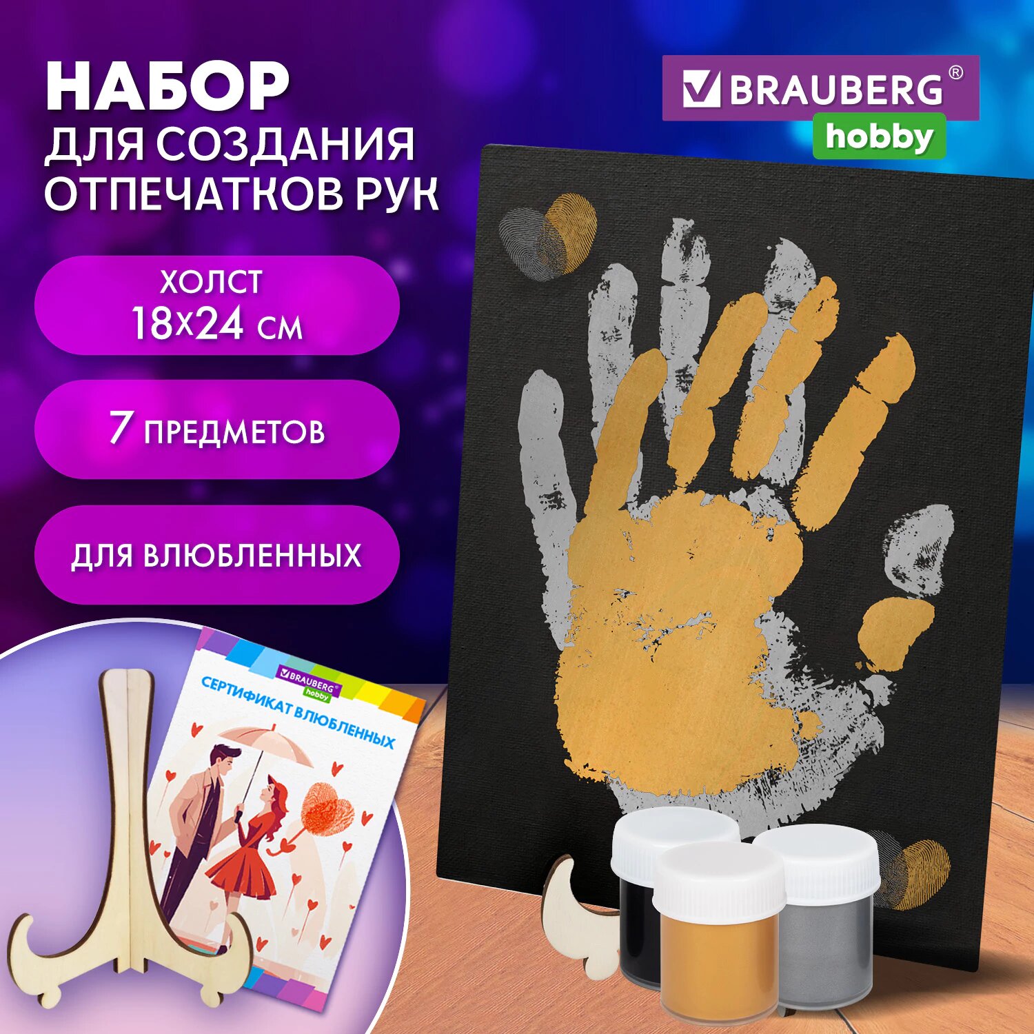 Набор отпечатки рук: холст 1824 см, перламутр 3 цвета, кисть + сертификат и подставка В подарок! BRAUBERG HOBBY, 192528
