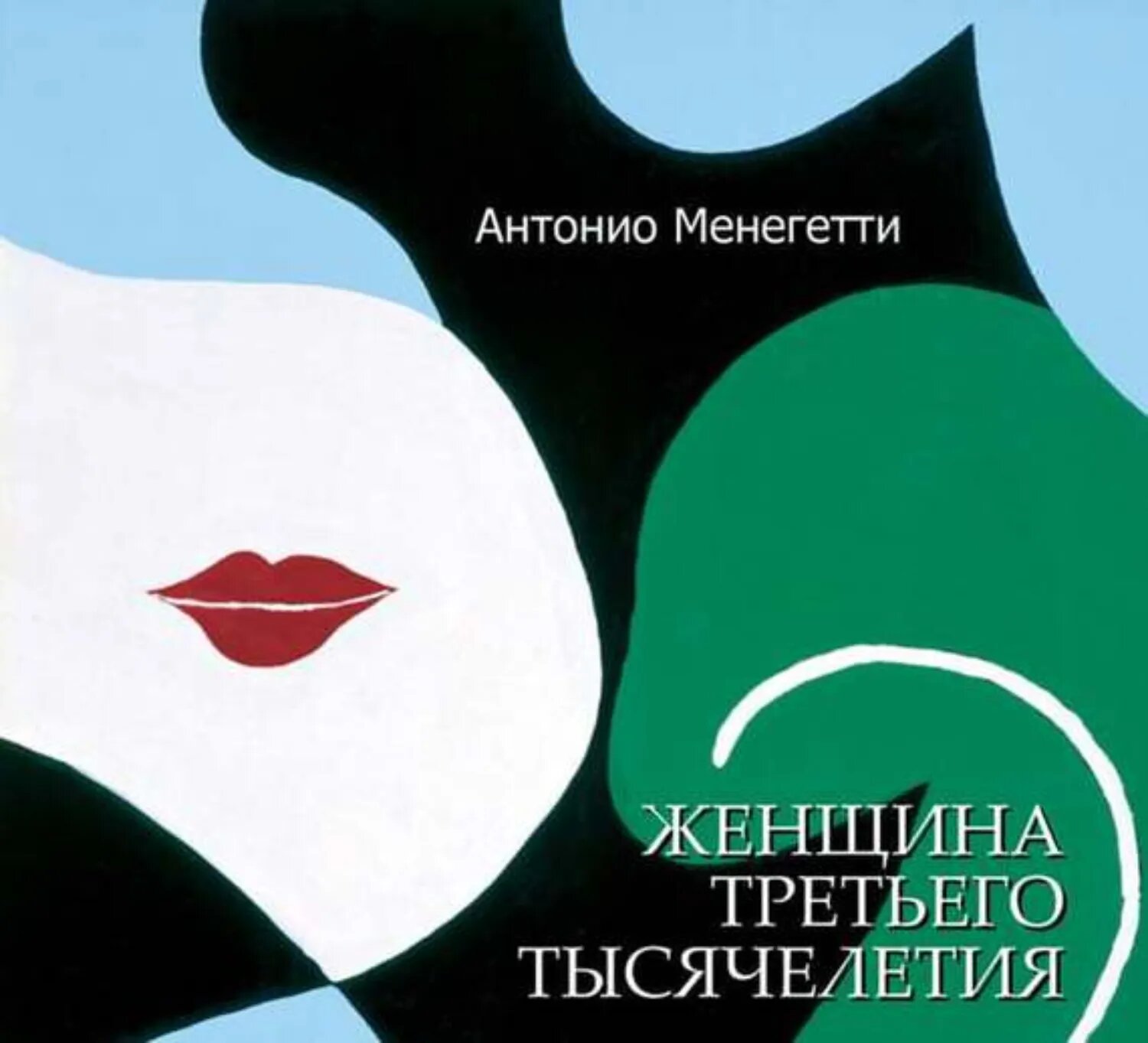 Женщина третьего тысячелетия (сборник) [Аудиокнига]