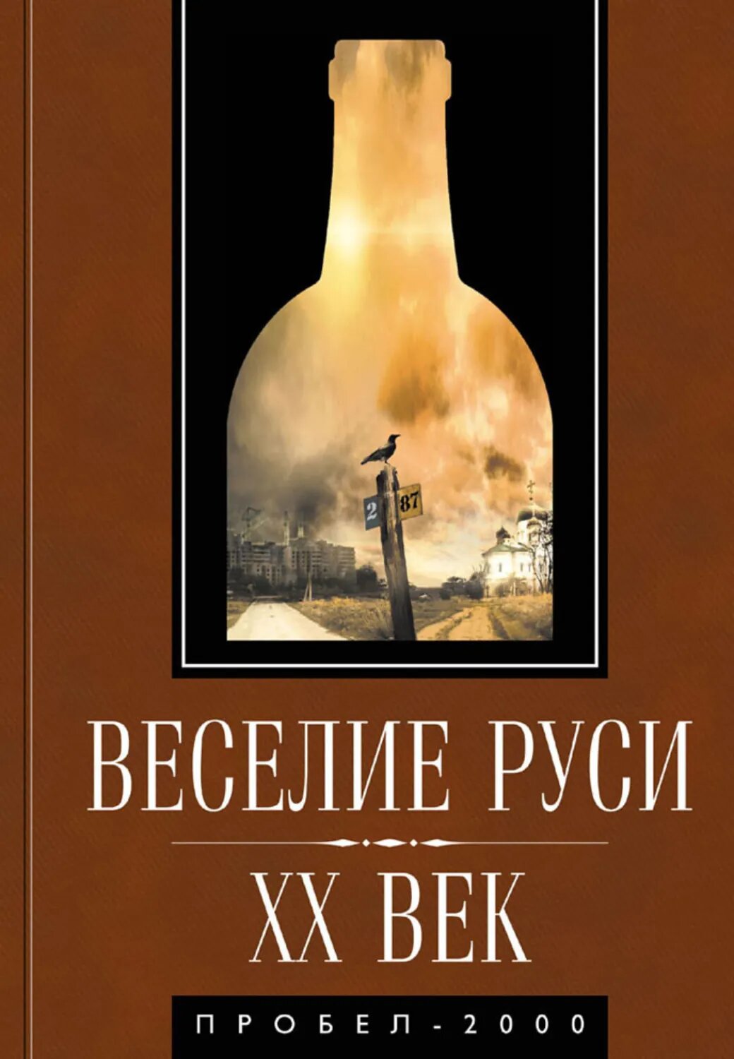 Веселие Руси. XX век. Градус новейшей российской истории. От «пьяного бюджета» до «сухого закона» [Цифровая книга]