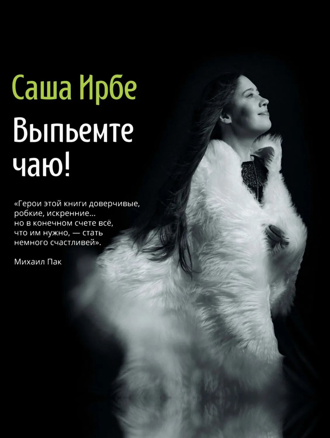 Выпьемте чаю! [Цифровая книга]