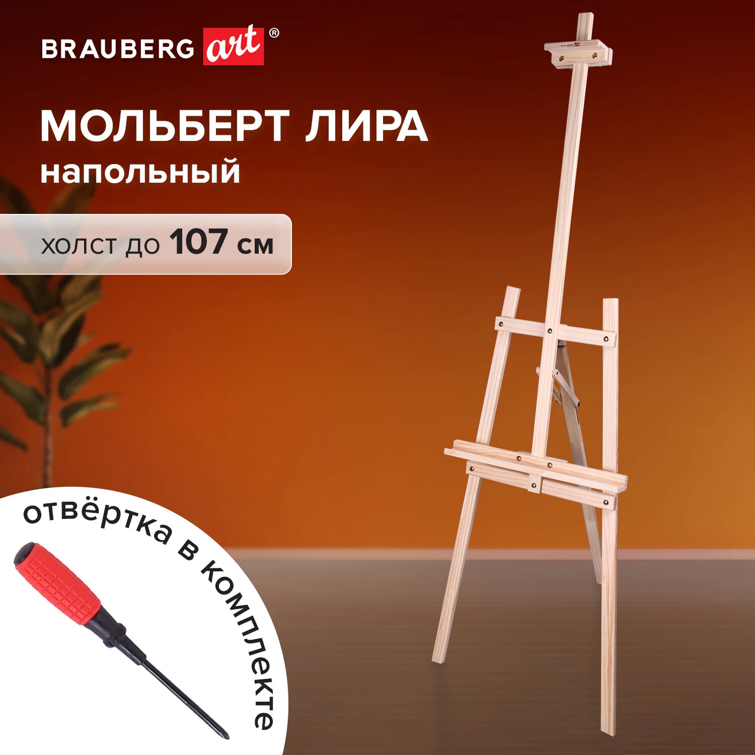 Мольберт напольный из сосны Лира, 1705570 см, высота холста до 107 см, BRAUBERG ART CLASSIC, 192260