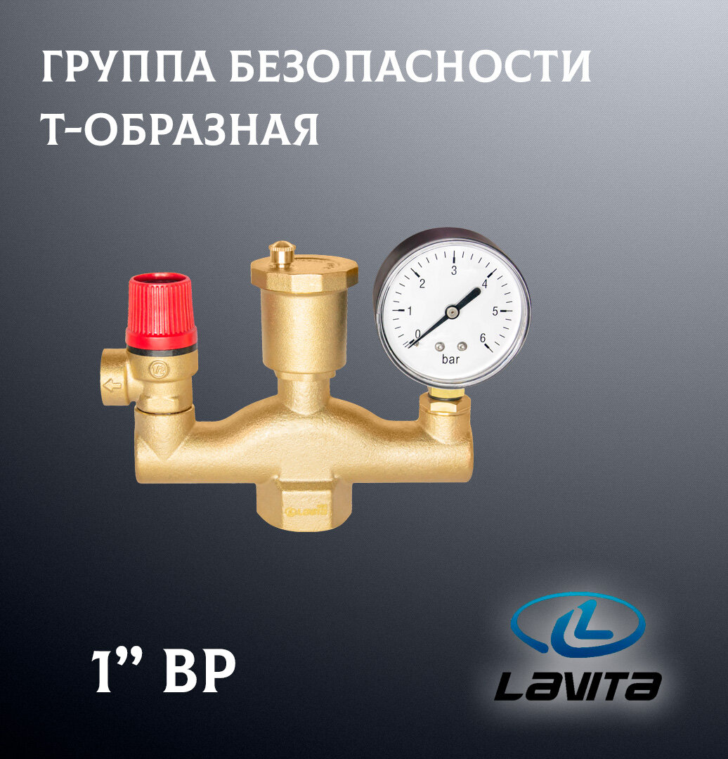 Группа безопасности для котла Сlassic - 3 bar Lavita в комплекте с воздухоотводчиком, предохранительным клапаном и манометром