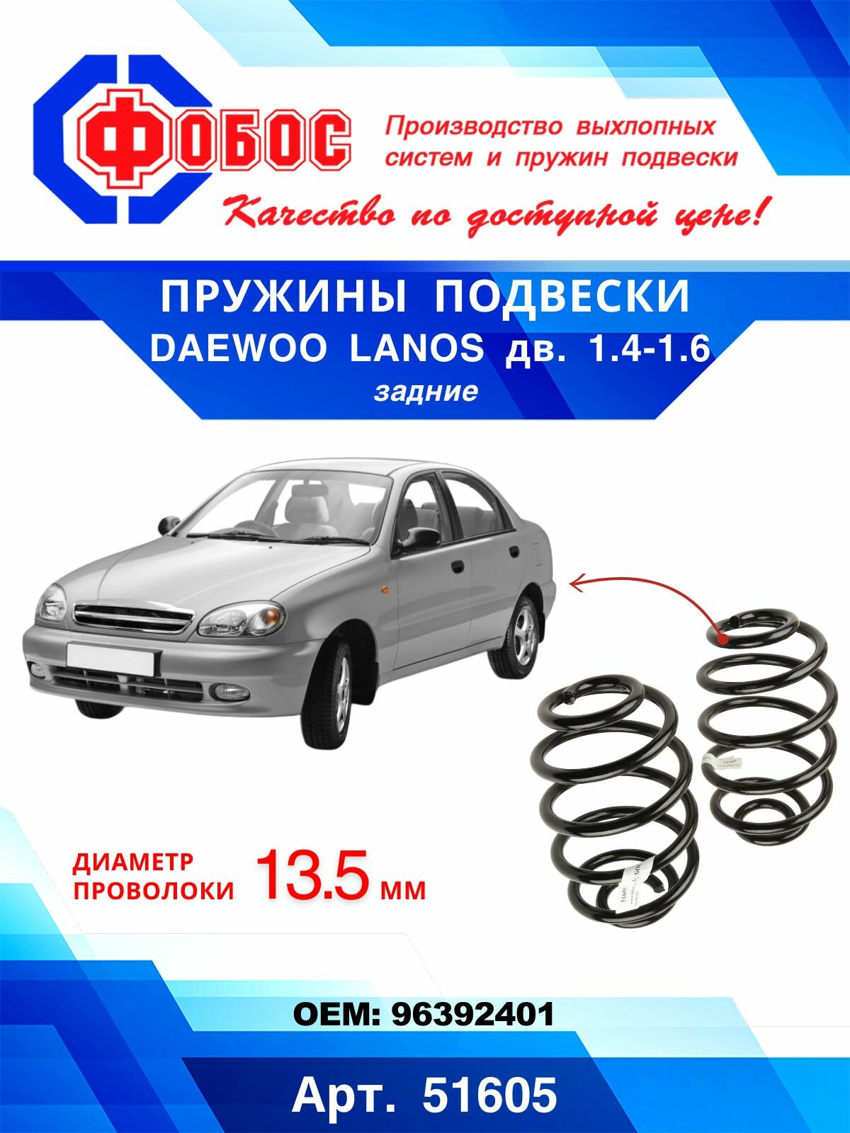 Пружины подвески Daewoo Lanos дв. 1.4-1.6 задние 2 шт. Фобос 51605