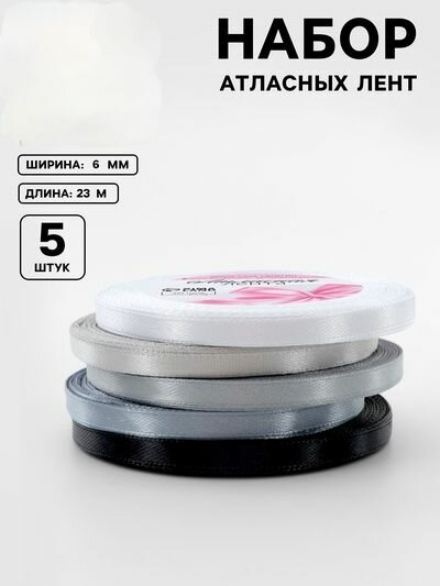 Атласная лента, набор 5 шт, 6 мм, 23 м, серая, чёрная
