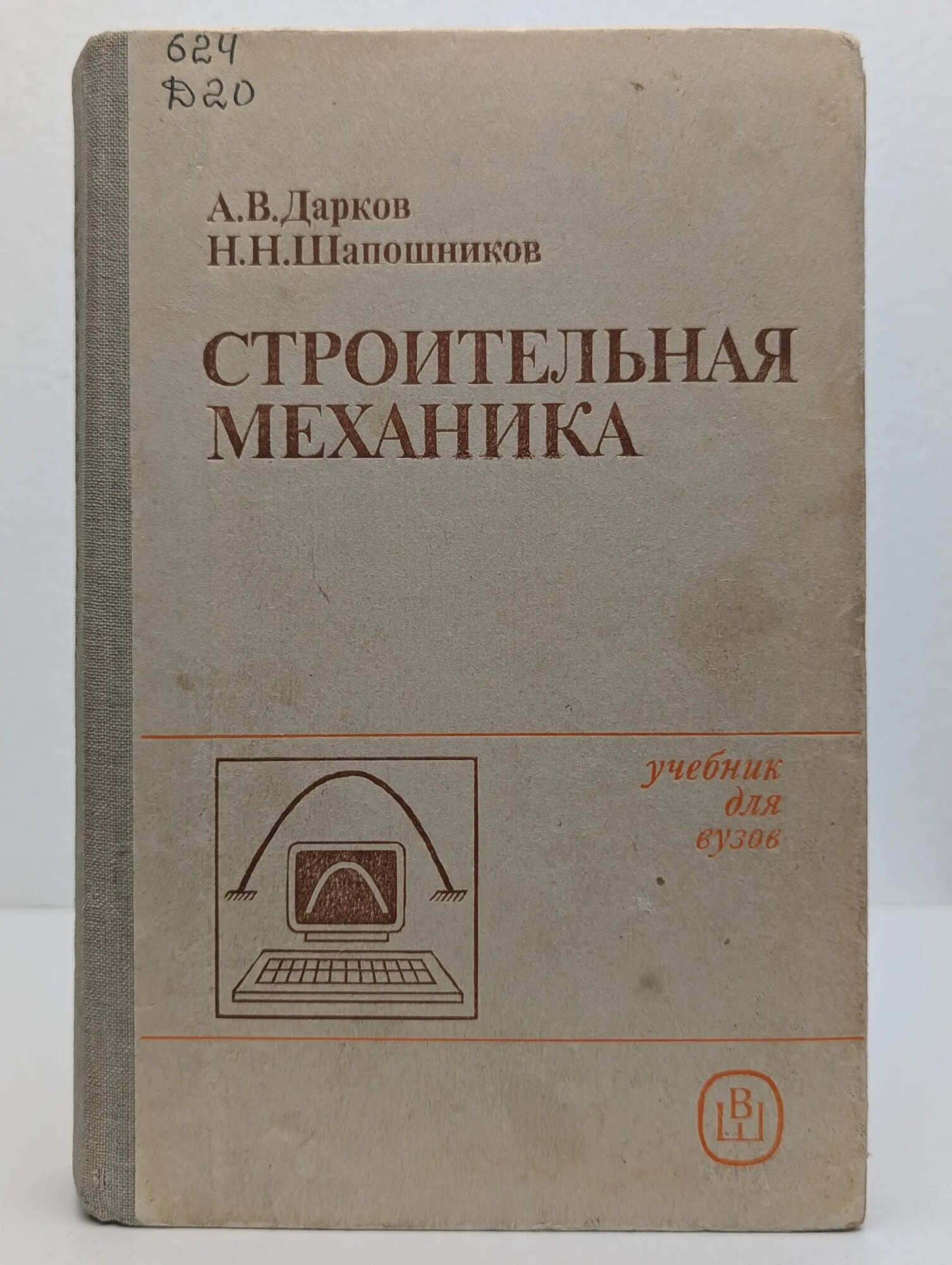 Строительная механика Дарков Анатолий Владимирович, Шапошников Николай Николаевич 1986