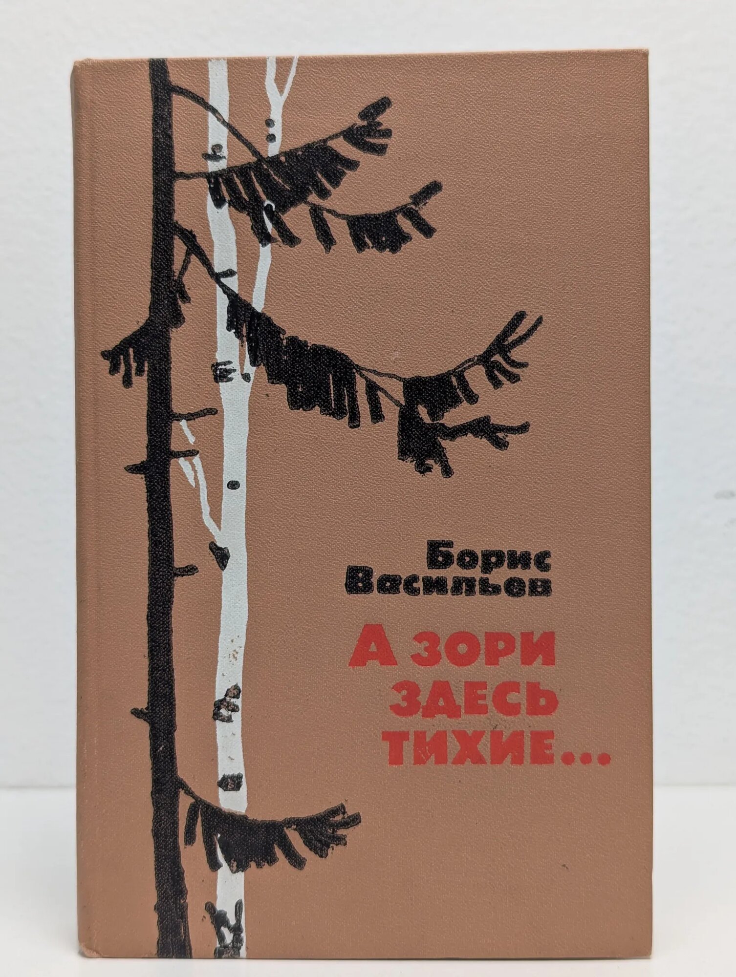 А зори здесь тихие. Васильев Борис Леонидович 1978