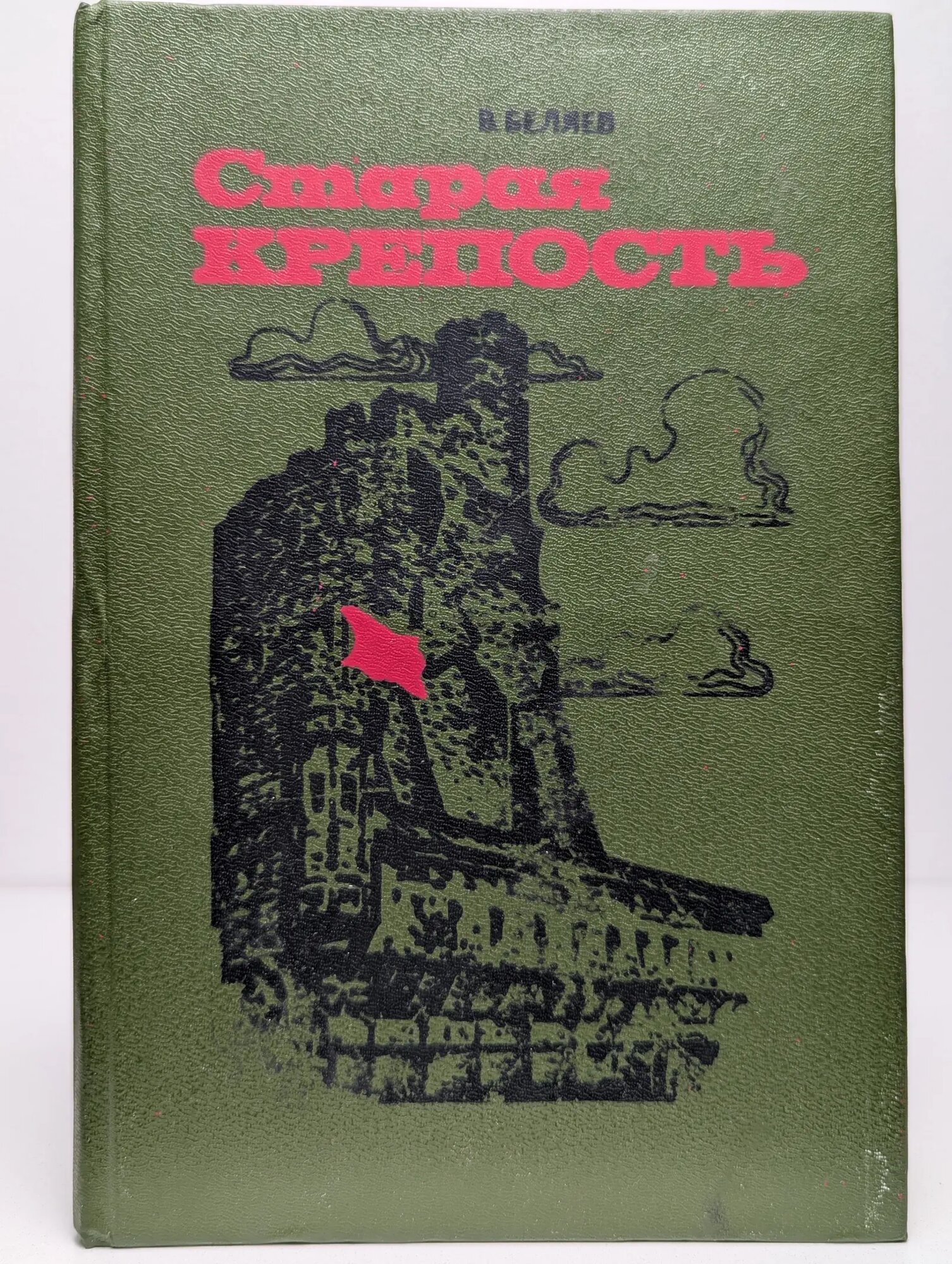 Старая крепость Беляев Владимир Павлович 1988
