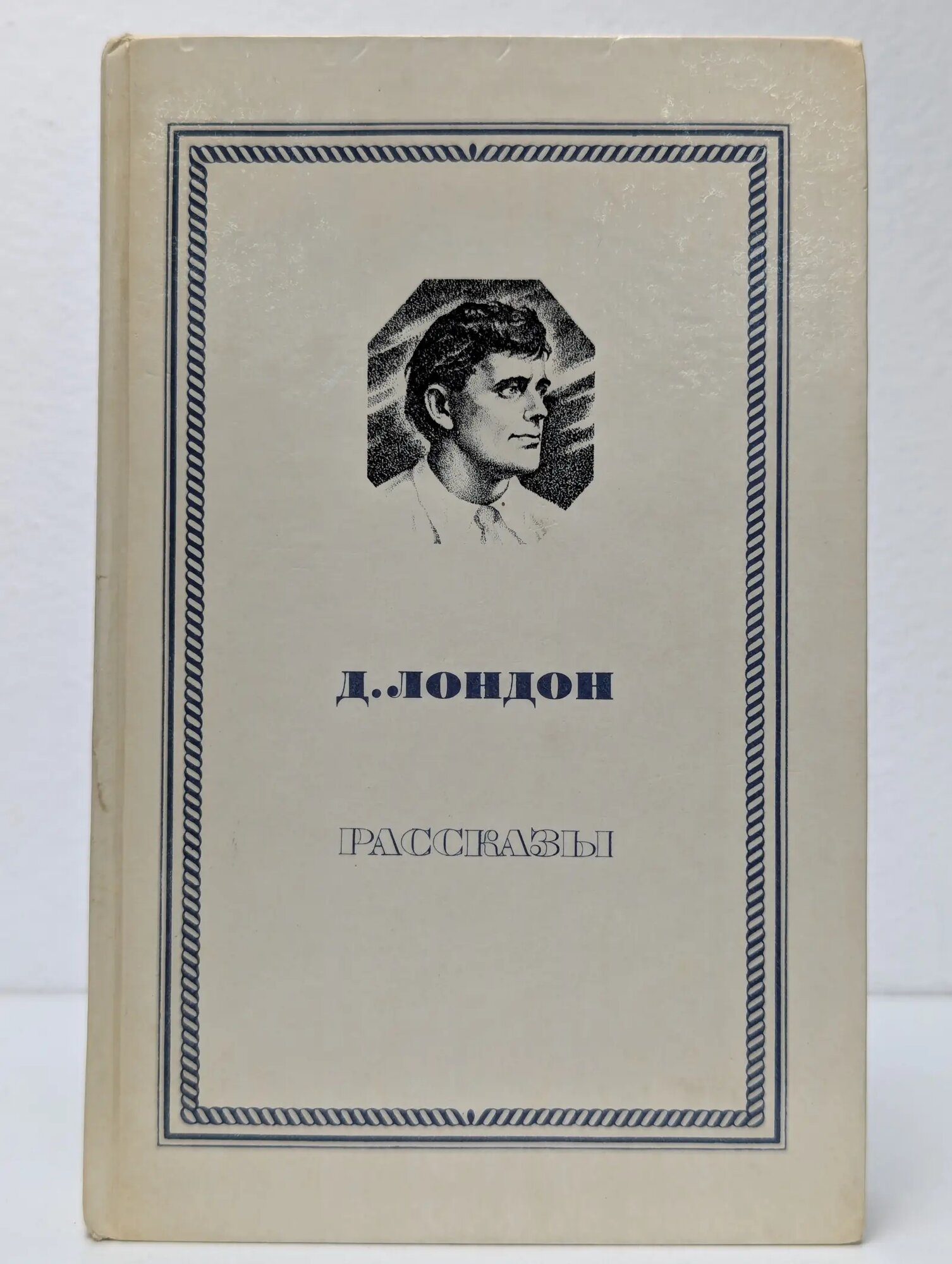 Д. Лондон. Рассказы Лондон Джек 1980