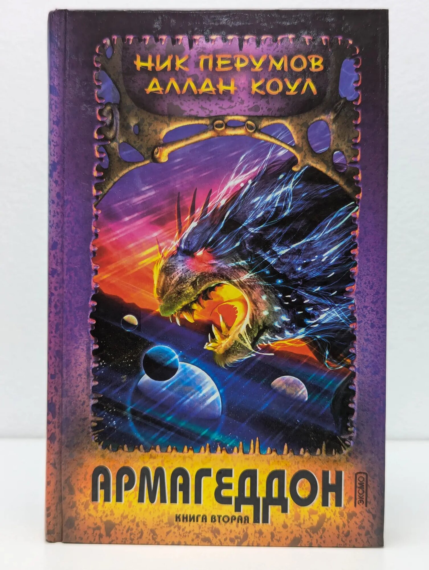 Армагеддон. В 2 книгах. Книга 2 Перумов Ник, Коул Аллан 2000