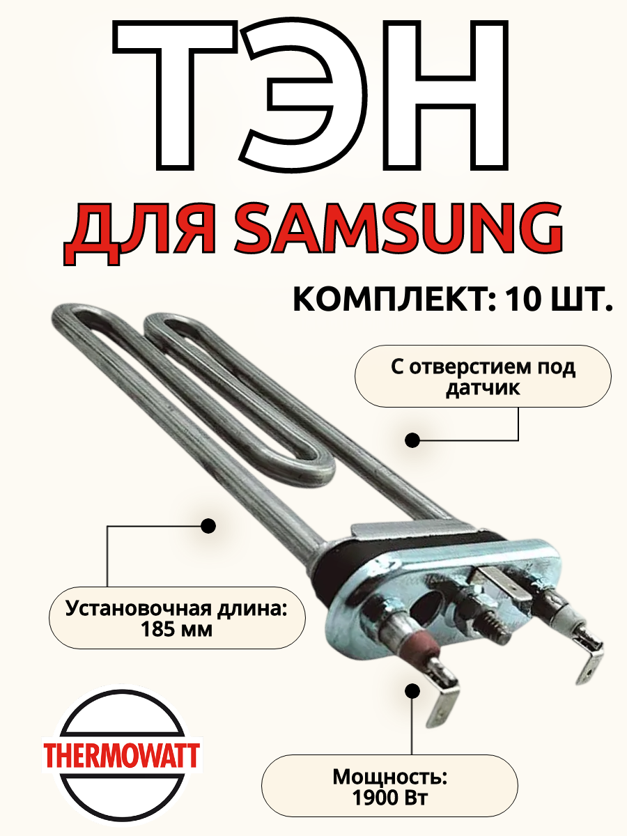 ТЭН для стиральной машины SAMSUNG 1900W, 185мм/ с отверстием под датчик, 10 шт.
