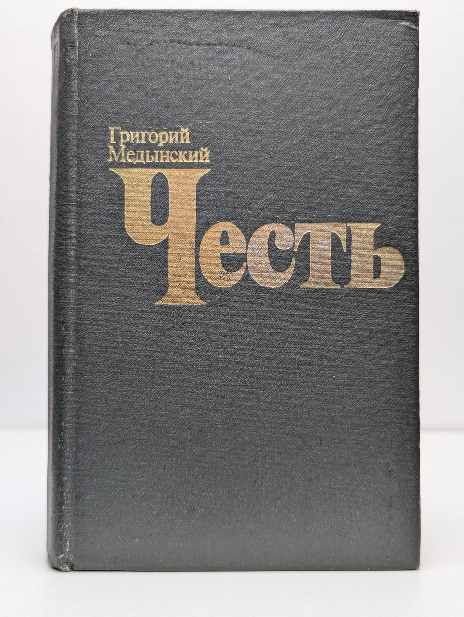 Честь Медынский Григорий Александрович 1976