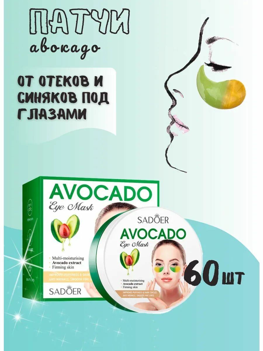 Sadoer Патчи гидрогелиевые для глаз от отеков Авокадо двухцветные 60 шт
