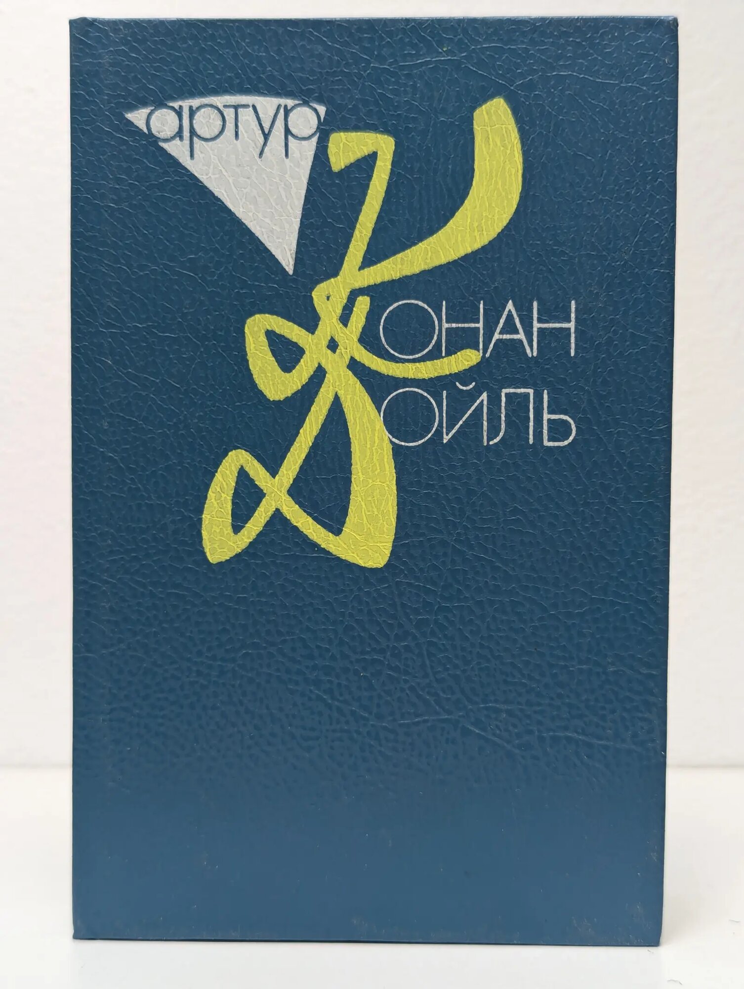 Артур Конан Дойль. Собрание сочинений в 10 томах. Том 9. Книга 1 Конан Дойль Артур 1995