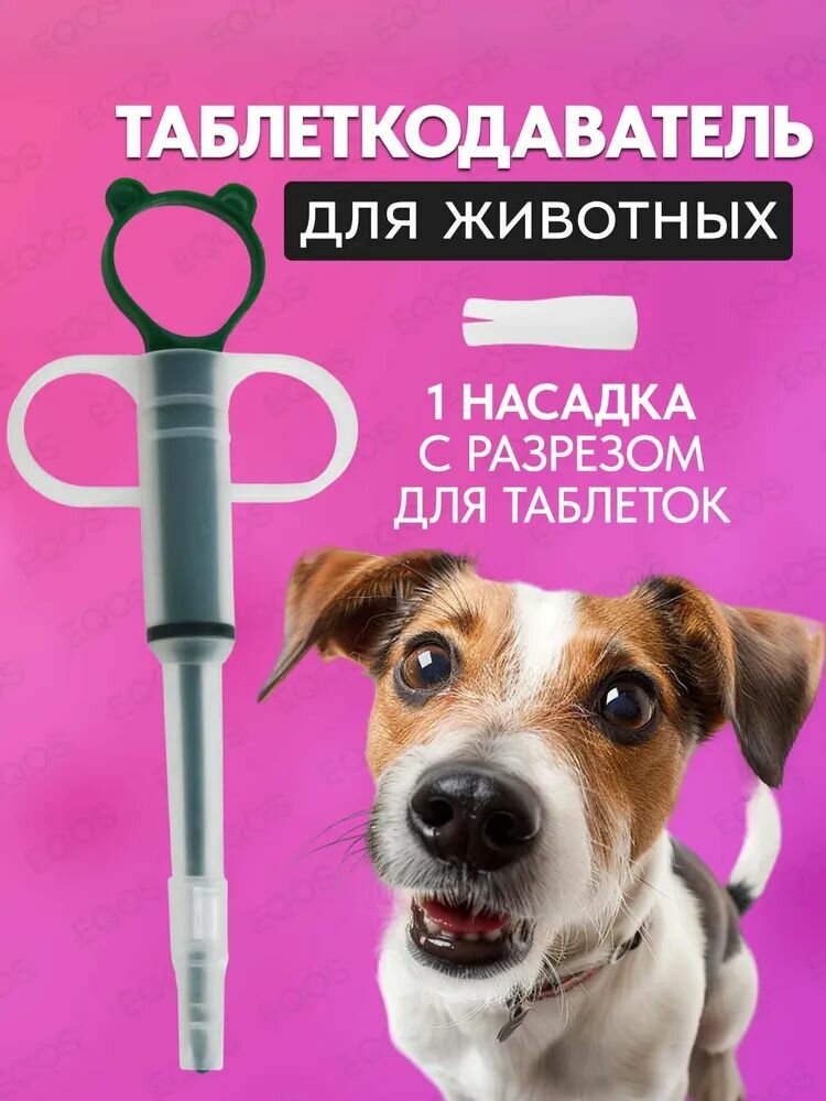 Таблеткодаватель для собак и кошек. Интродьюсер с двумя сменными насадками