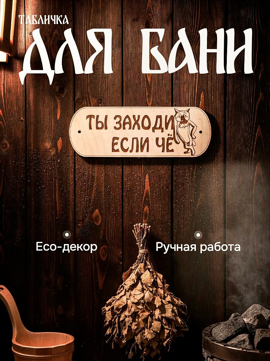 Табличка для бани деревянная "Ты заходи если че" 30x11см из дерева для сауны парной, банная табличка, эко-декор