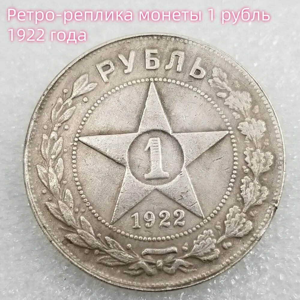 Ретро-реплика монеты 1 рубль 1922 года