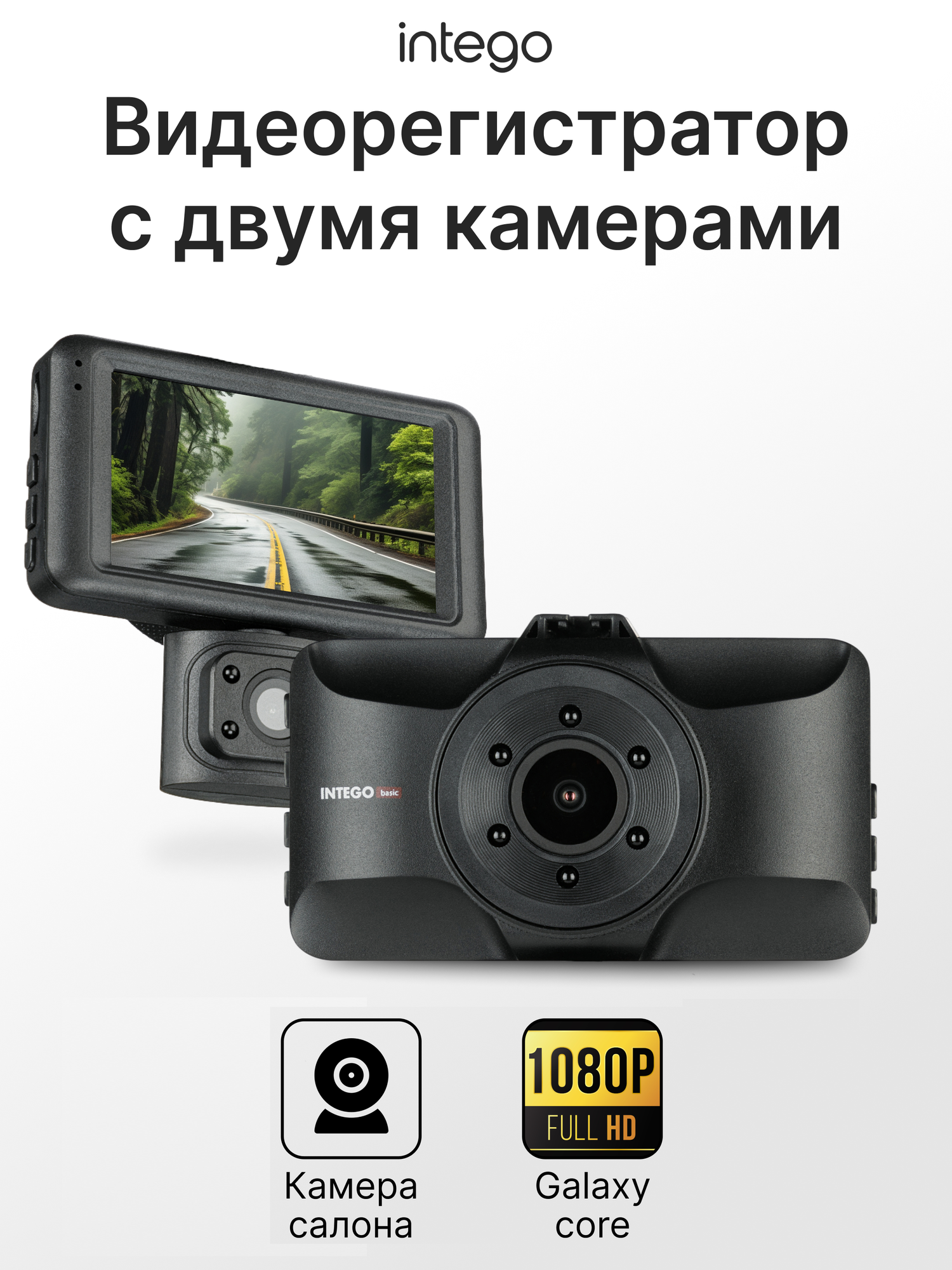 Видеорегистратор INTEGO "BASIC VX-360 Dual", 2 камеры, Full HD, черный