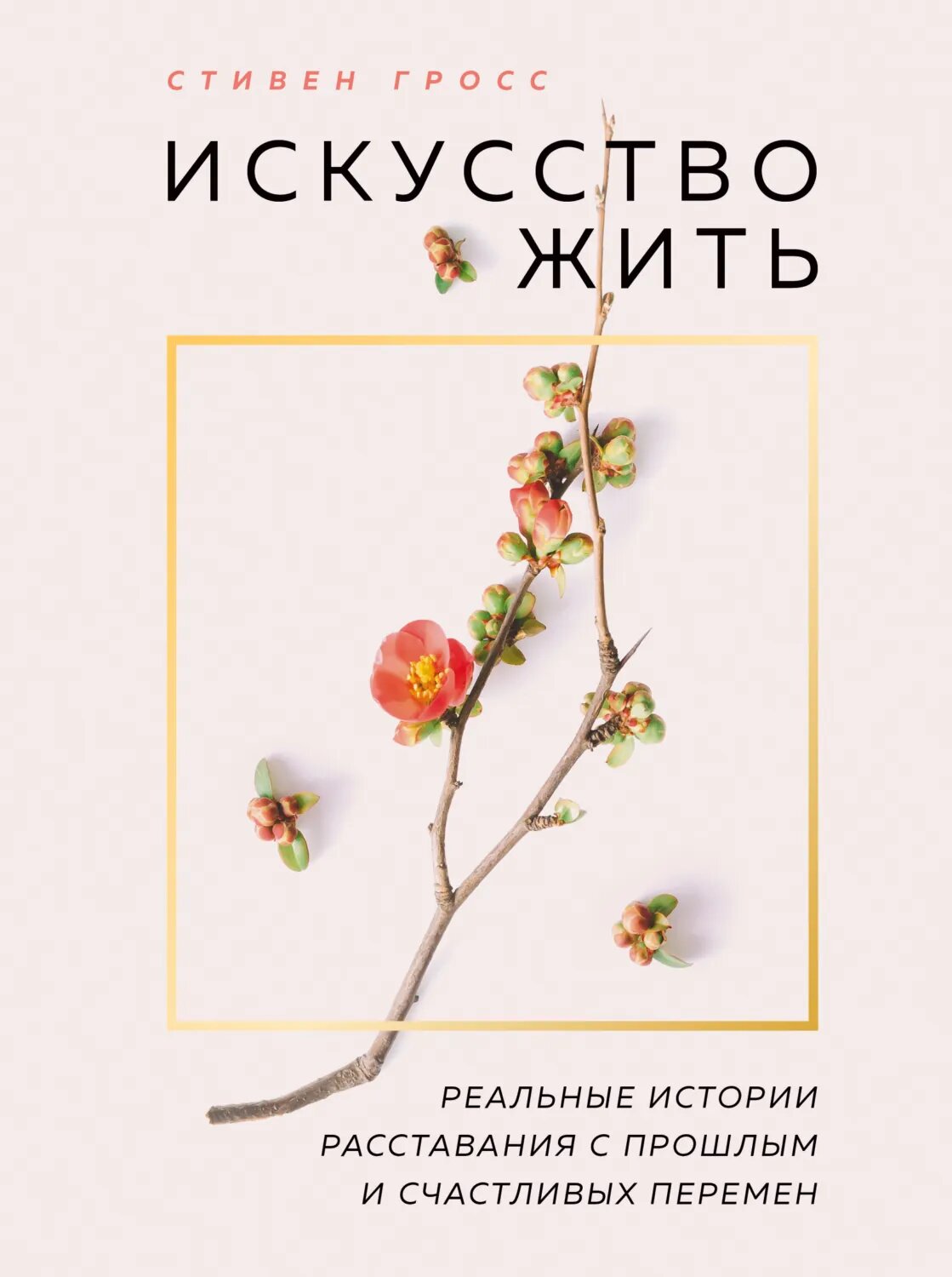 Искусство жить. Реальные истории расставания с прошлым и счастливых перемен [Цифровая книга]