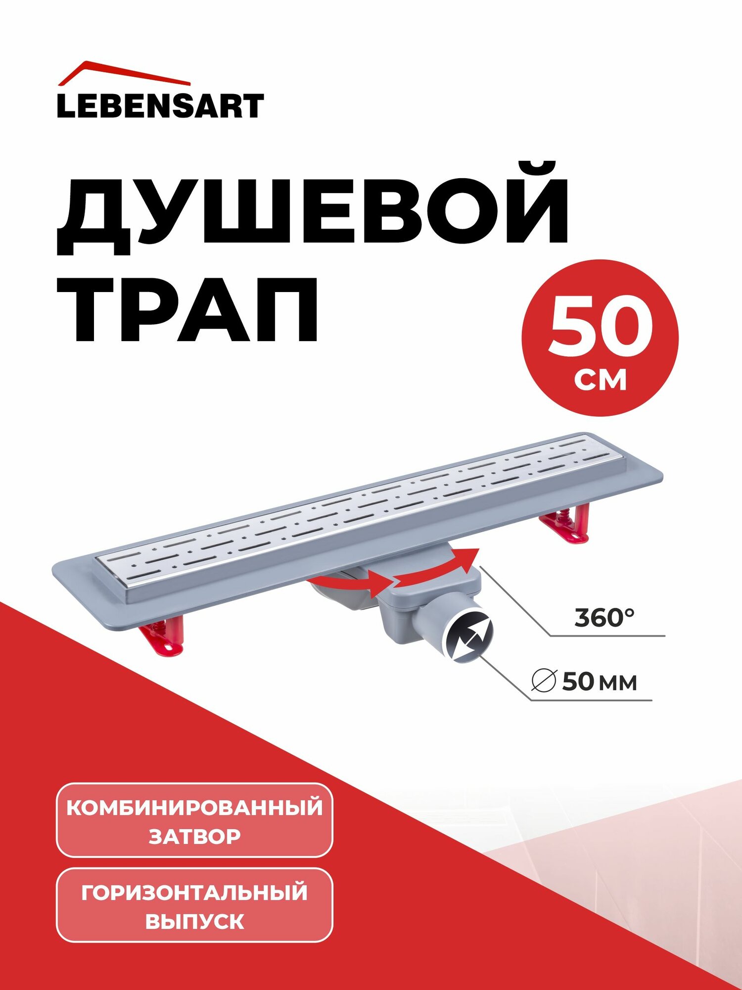 Трап для душа горизонтальный Lebensart Volga 50 см c комбинированным затвором