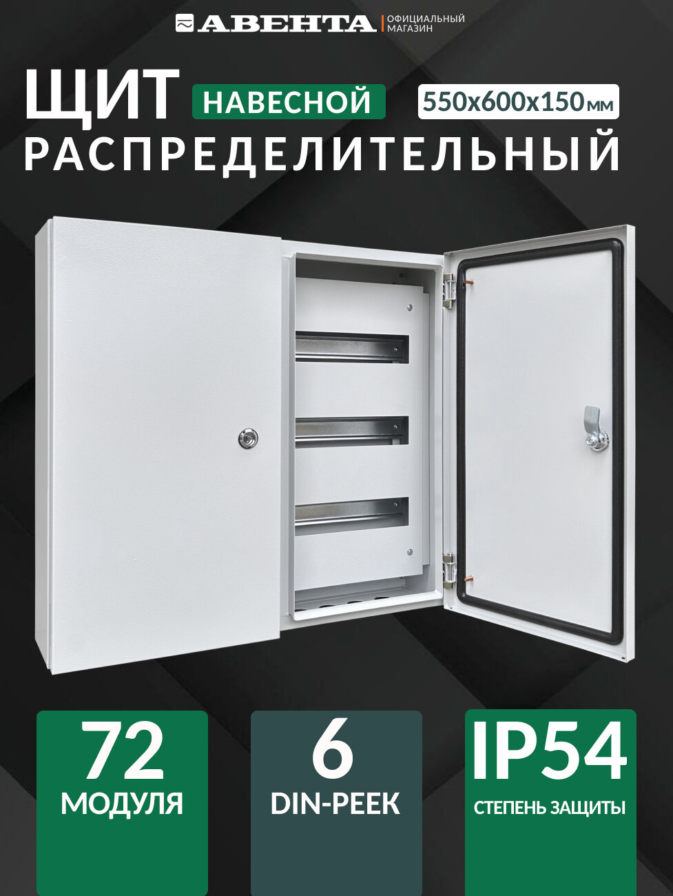 Щит распределительный навесной ЩРН-72 IP54 (550x600x150) металл 0,8