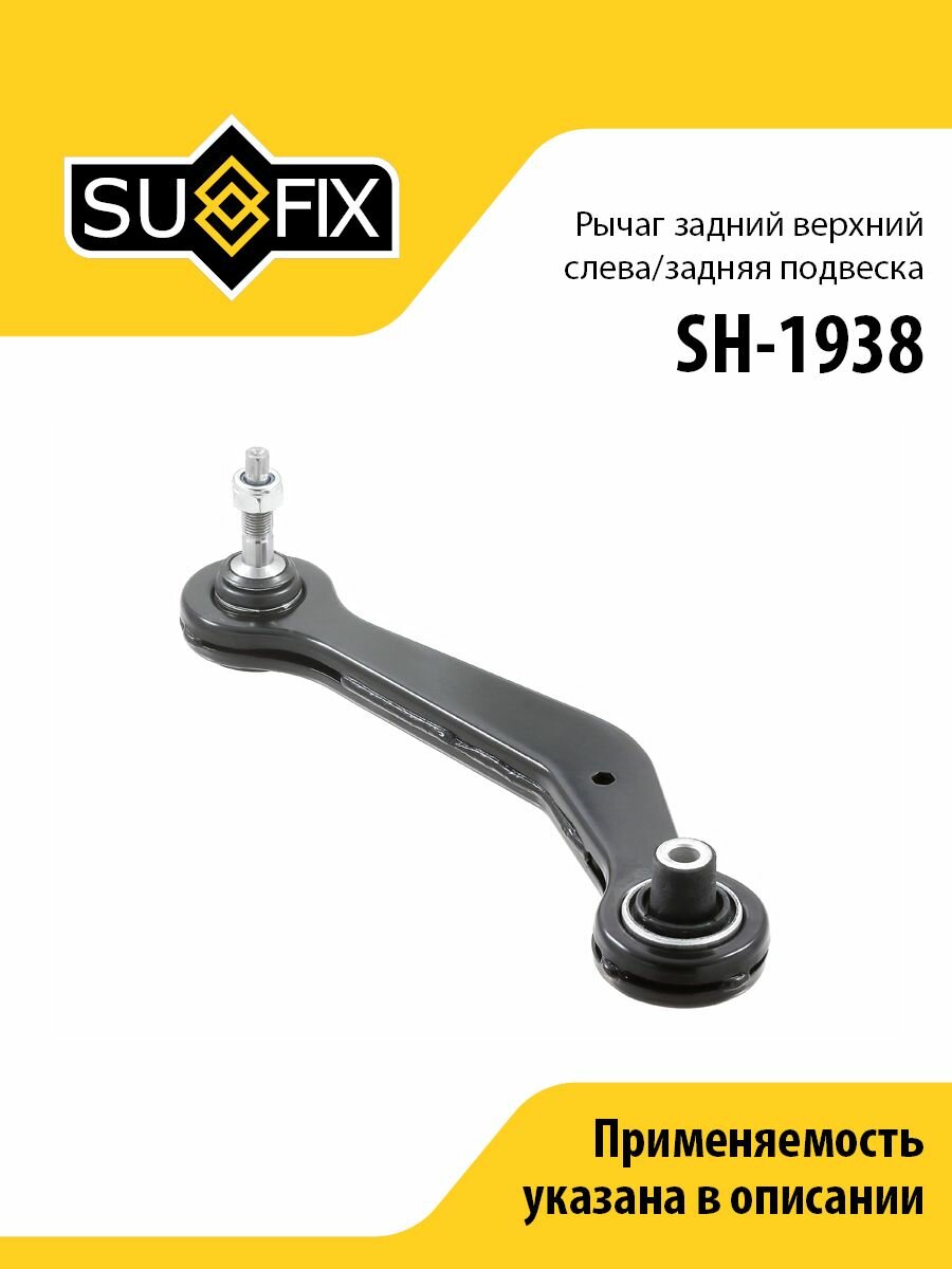 Рычаг задний верхний L/ Зад. подв. SUFIX SH-1938