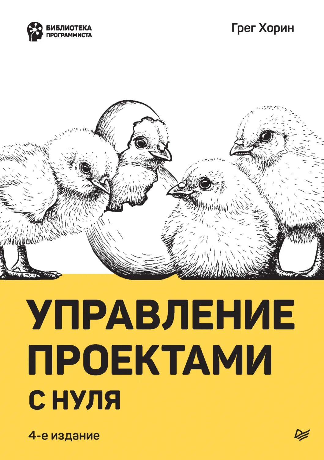 Управление проектами с нуля (pdf + epub) [Цифровая книга]