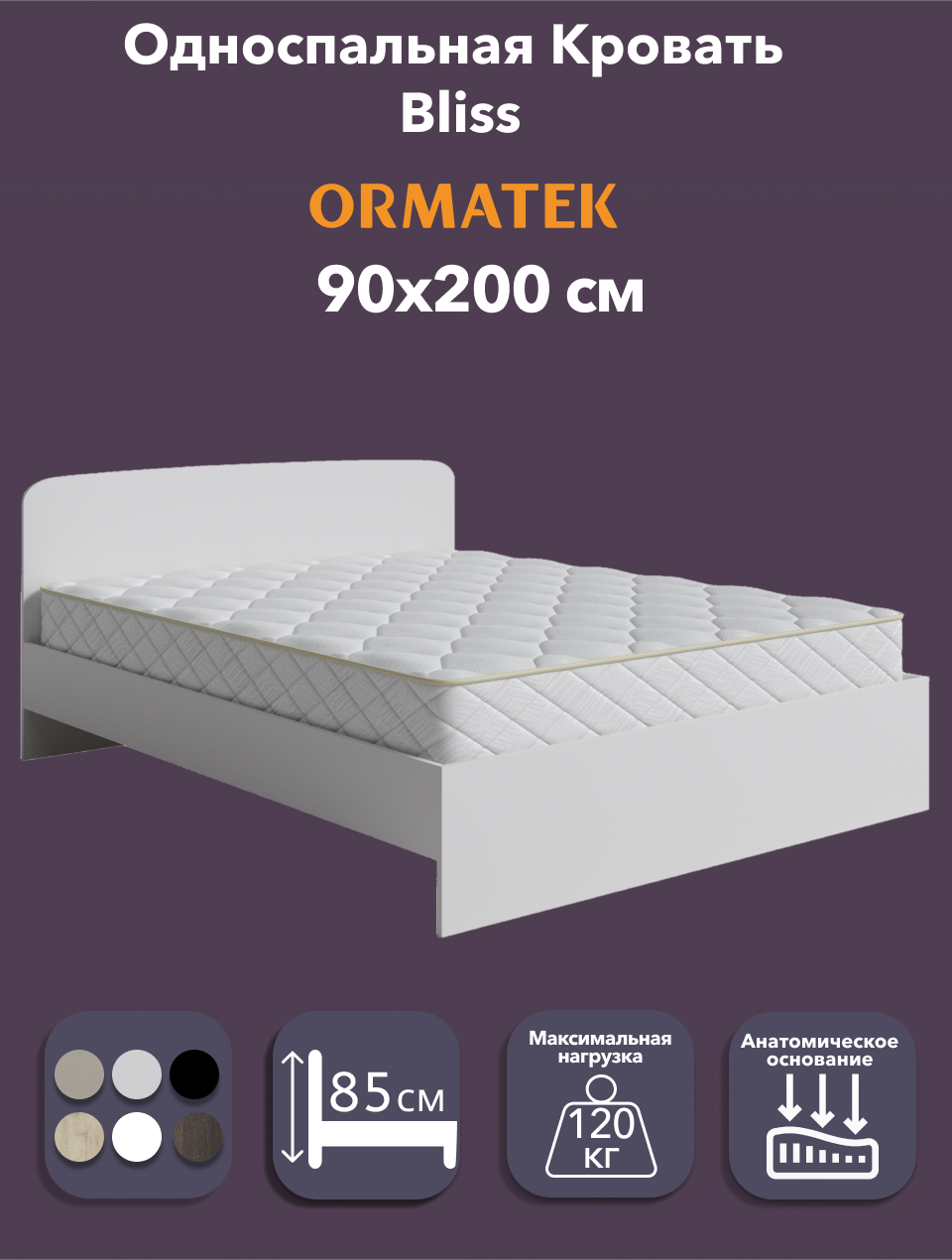 Орматек Двуспальная кровать ЛДСП Bliss Белый Жемчуг 90х200 см, с анатомическим основанием