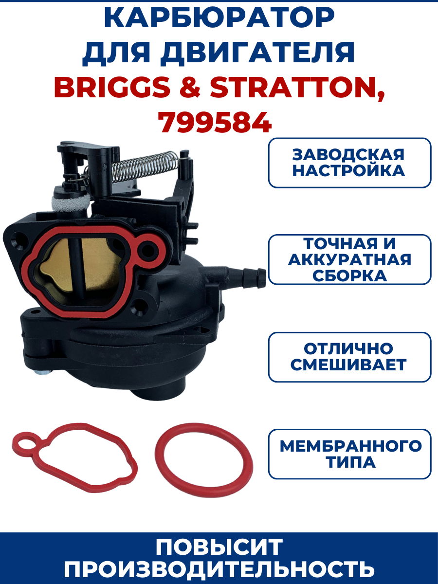 Карбюратор для двигателя Briggs & Stratton, 799584 592361 591109