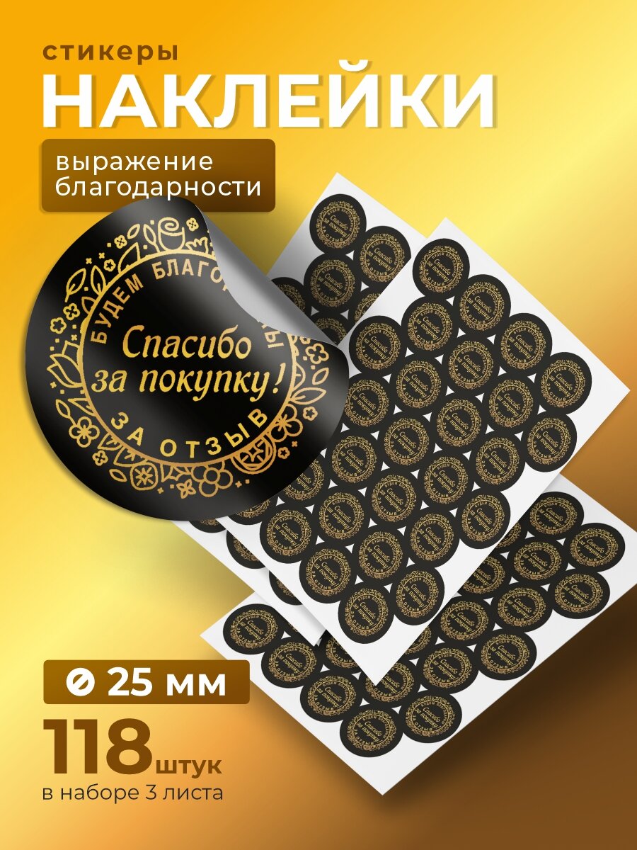 Наклейки на упаковку "Спасибо за покупку! Будем благодарны за отзыв!" / 118 шт. самоклеющиеся стикеры d 25 мм.