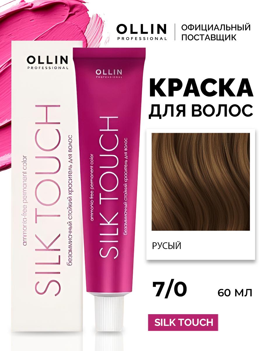 Ollin, Краска для волос Silk Touch 7/0 русый, 60 мл, Безаммиачный стойкий краситель