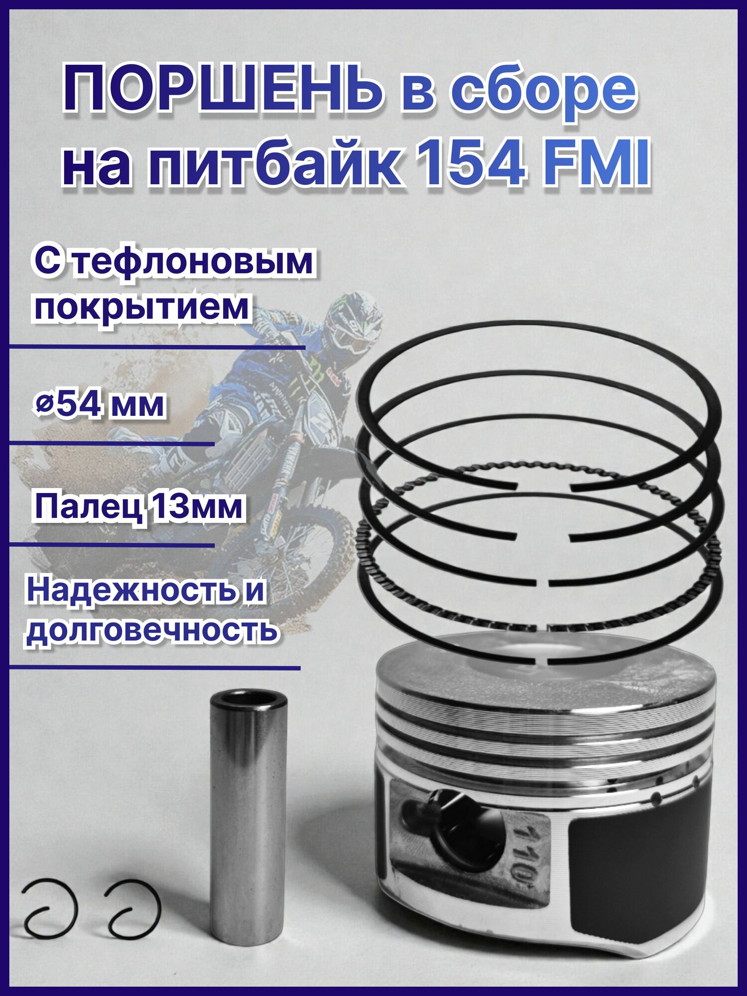 Поршень на питбайк в сборе 154FMI p13 с тефлоновым покрытием