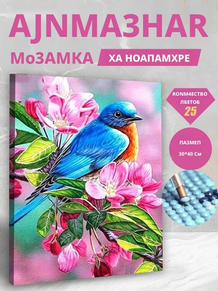 Алмазная картина Маленькая птичка
