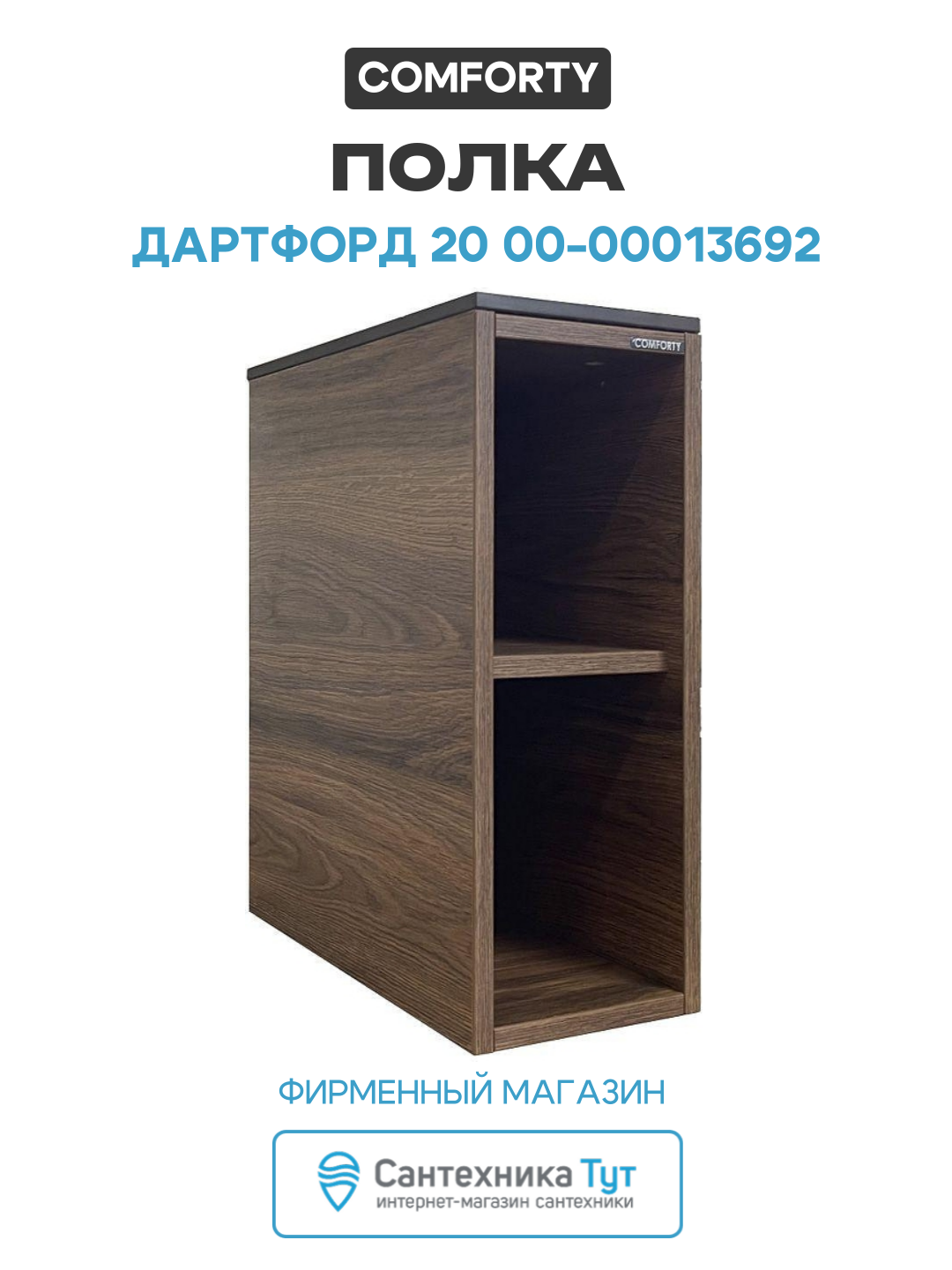 Полка Comforty Дартфорд 20 00-00013692 цвет Дуб темно-коричневый