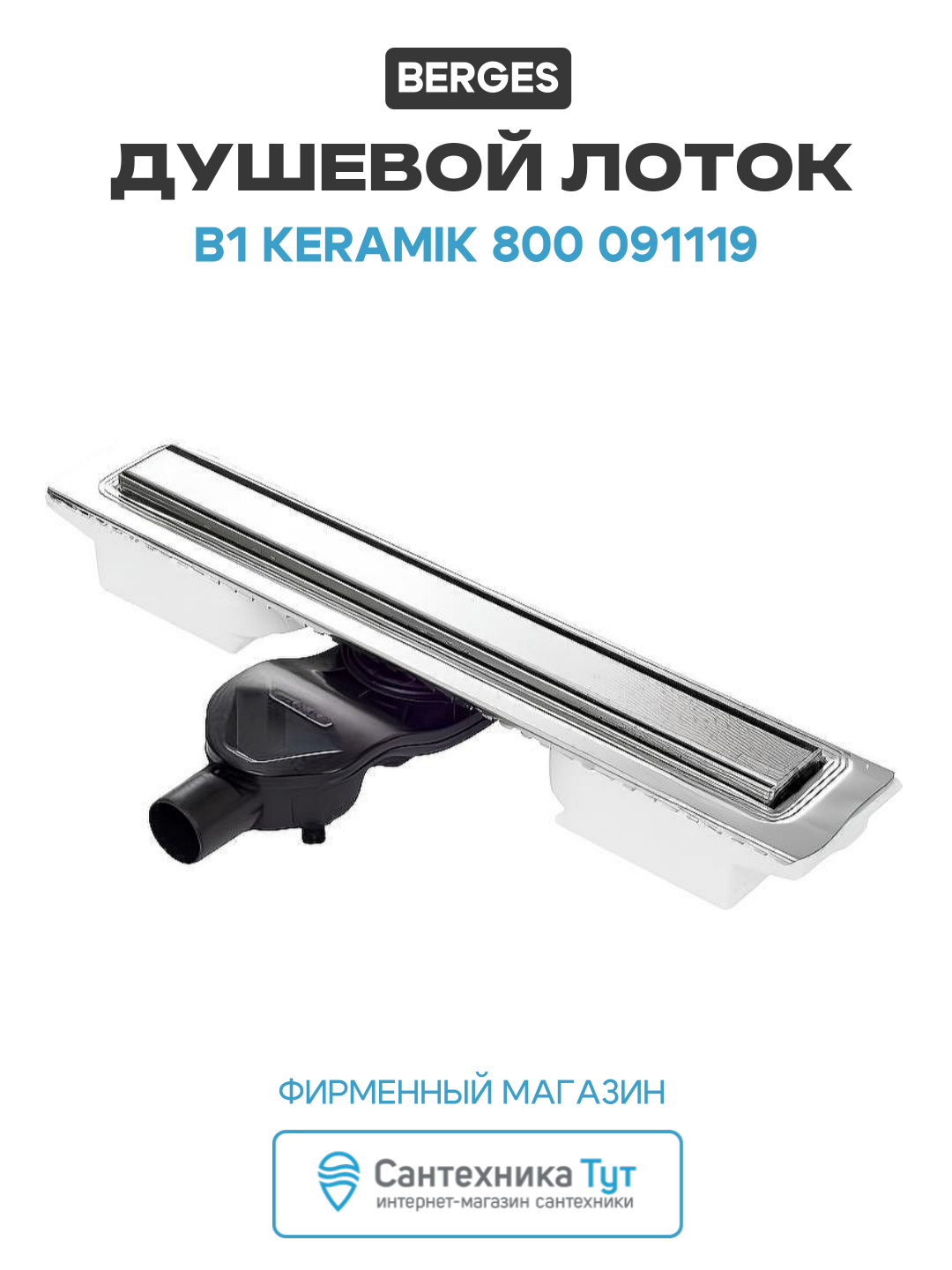 Душевой лоток Berges B1 Keramik 800 091119 с решеткой Хром глянец нержавеющая сталь хром