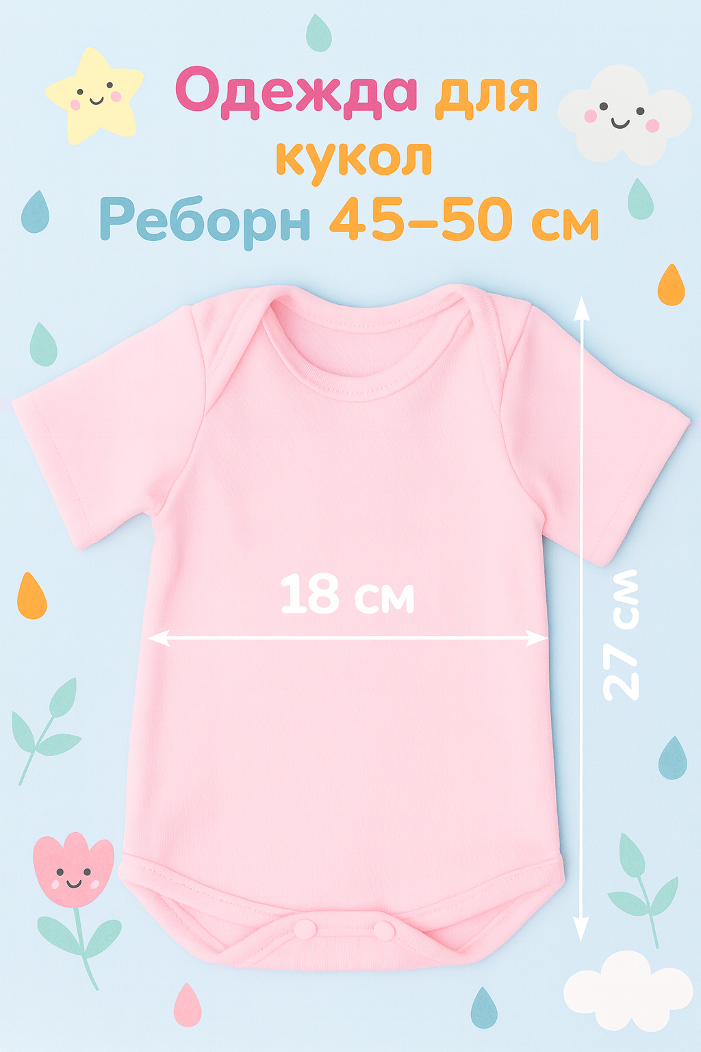 Одежда для куклы Реборн (рост 50-55см)