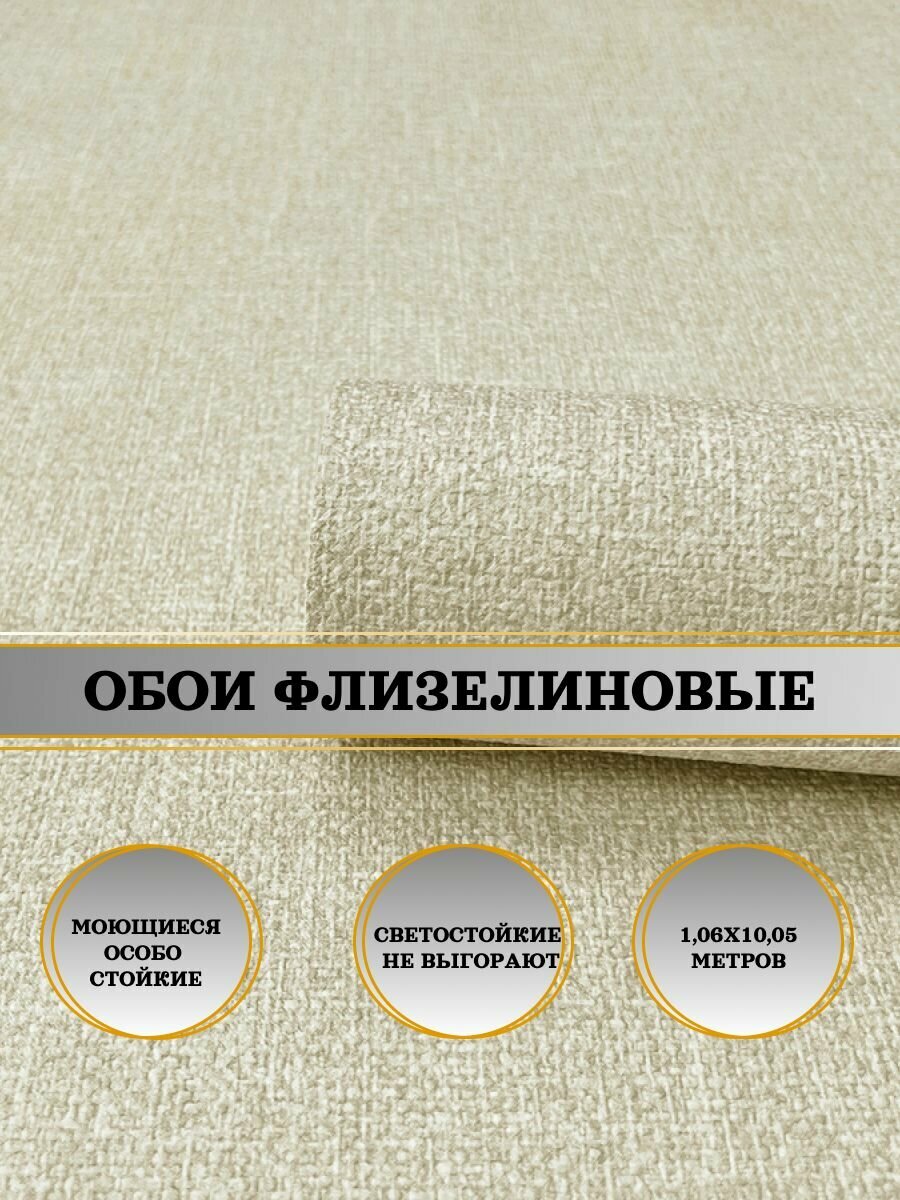 Обои флизелиновые бежевые Основа Уютный/Basic Comfi 60979-04 1,06Х10м. Для спальни, зала, коридора.
