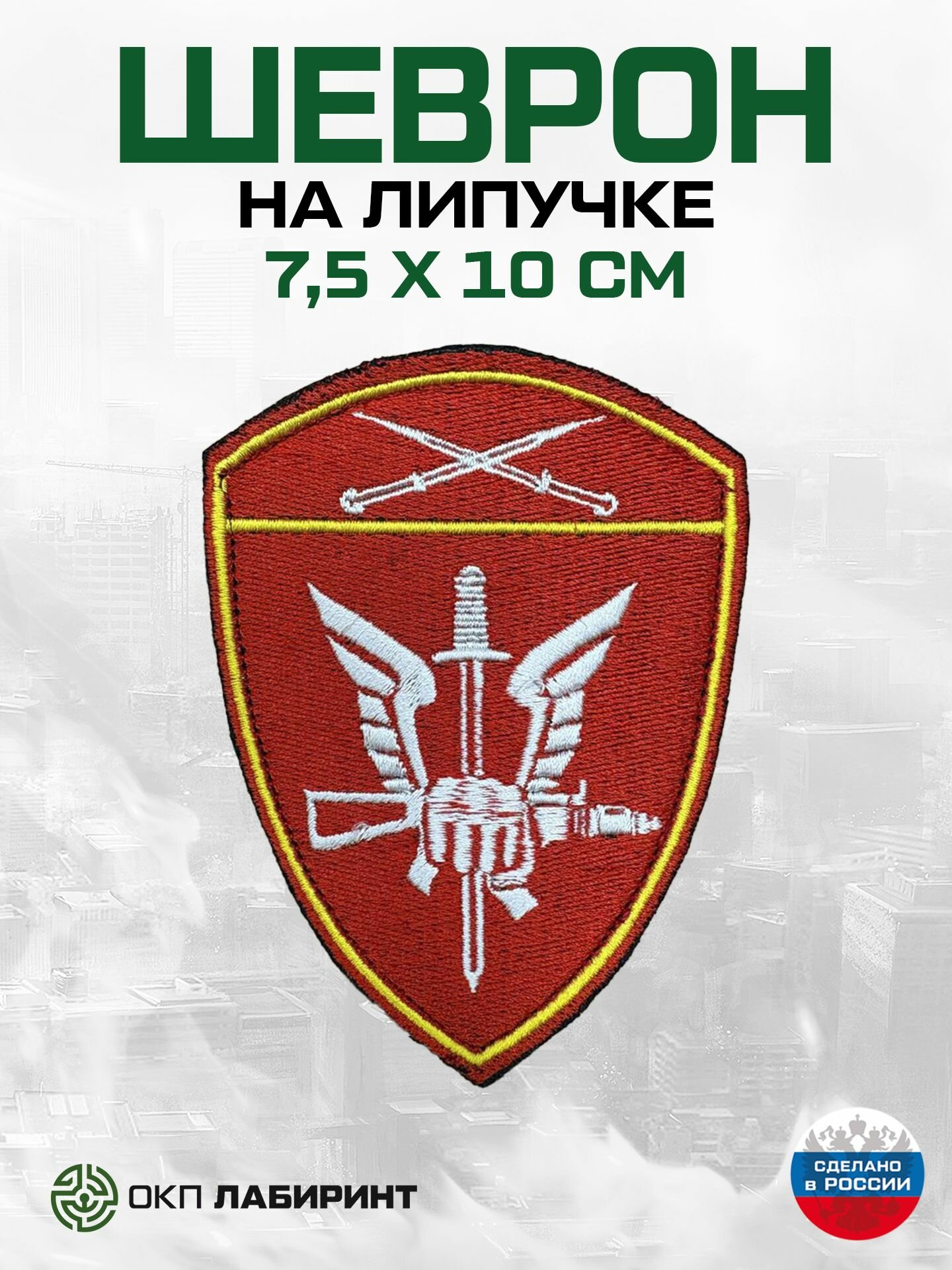 Шеврон на липучке "Шеврон Спецназ, омон, собр"