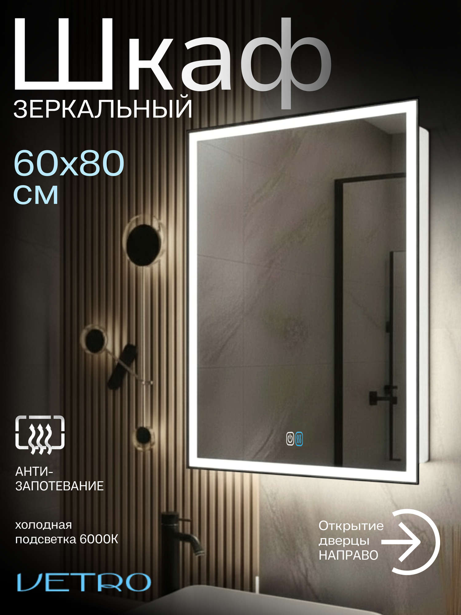 Зеркало шкаф с подсветкой "Eon" 60х80 правое а/з