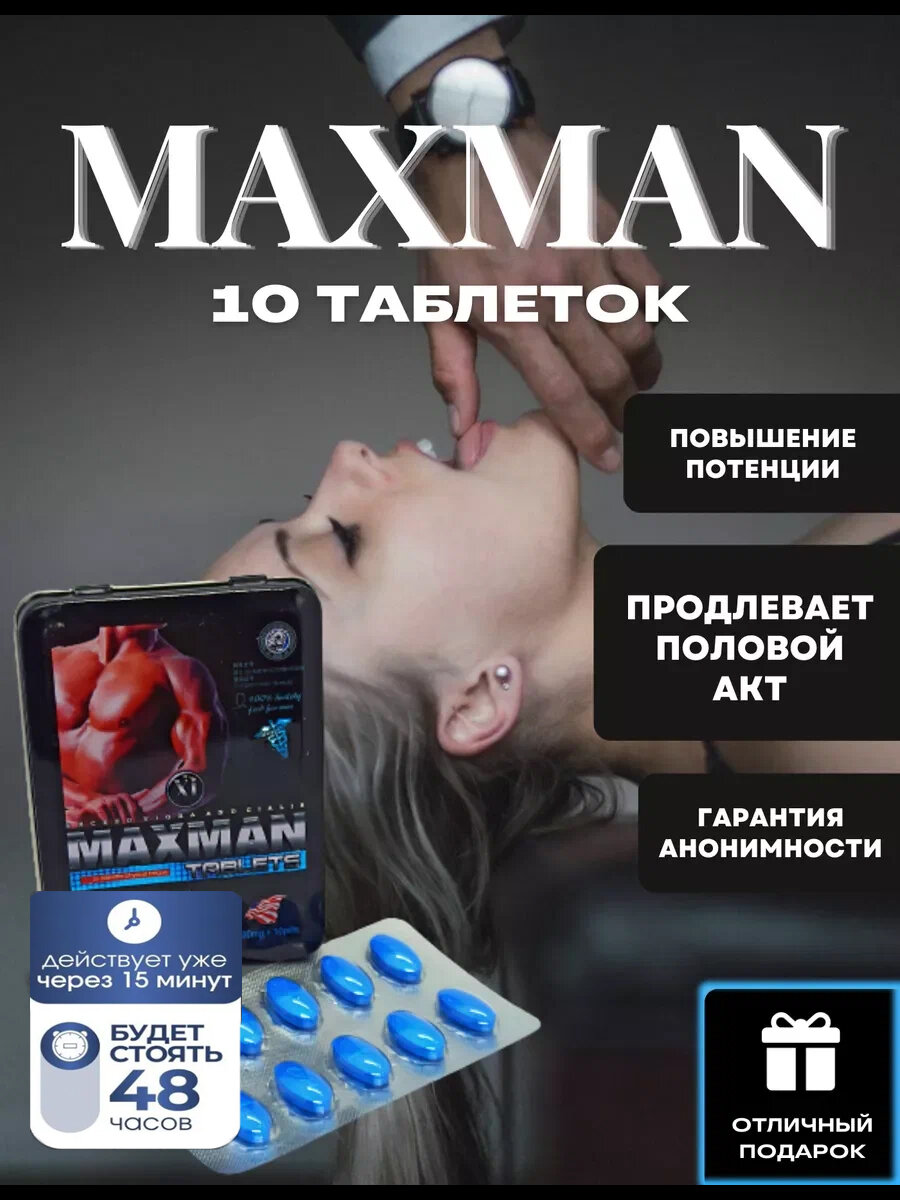 Возбудитель для мужчин, средство для потенции и эрекции, витамины для мужчины MAXMAN, афродизиак, таблетки для секса