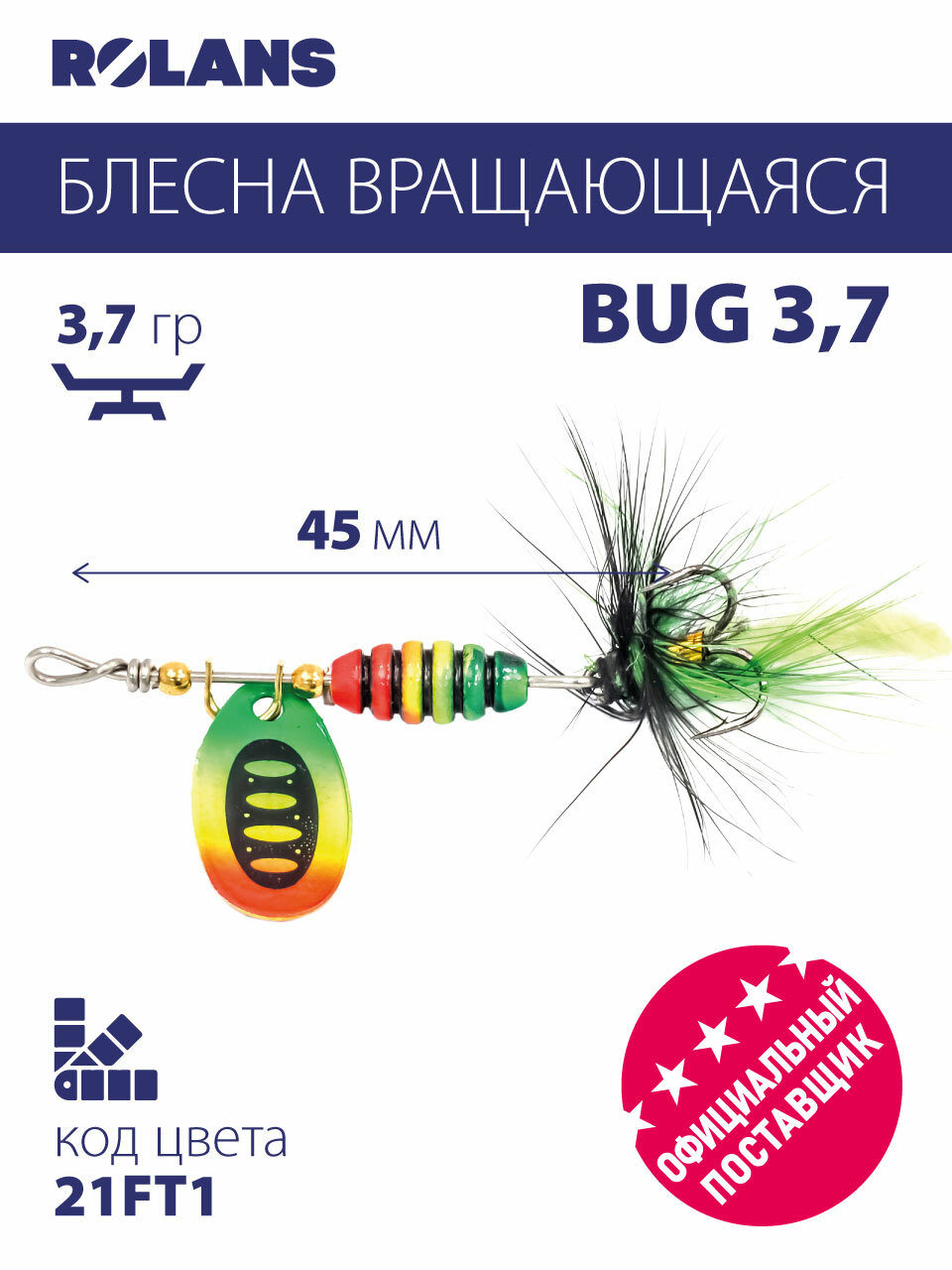 Блесна вращающаяся (вертушка) ROLANS BUG 3,7 (3029) ( 3,7гр/21FT1 ROL-BUG3,7-21FT1)
