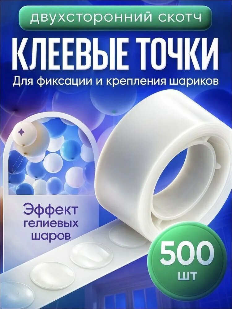Липкие клеевые точки для воздушных шаров. 500 шт.