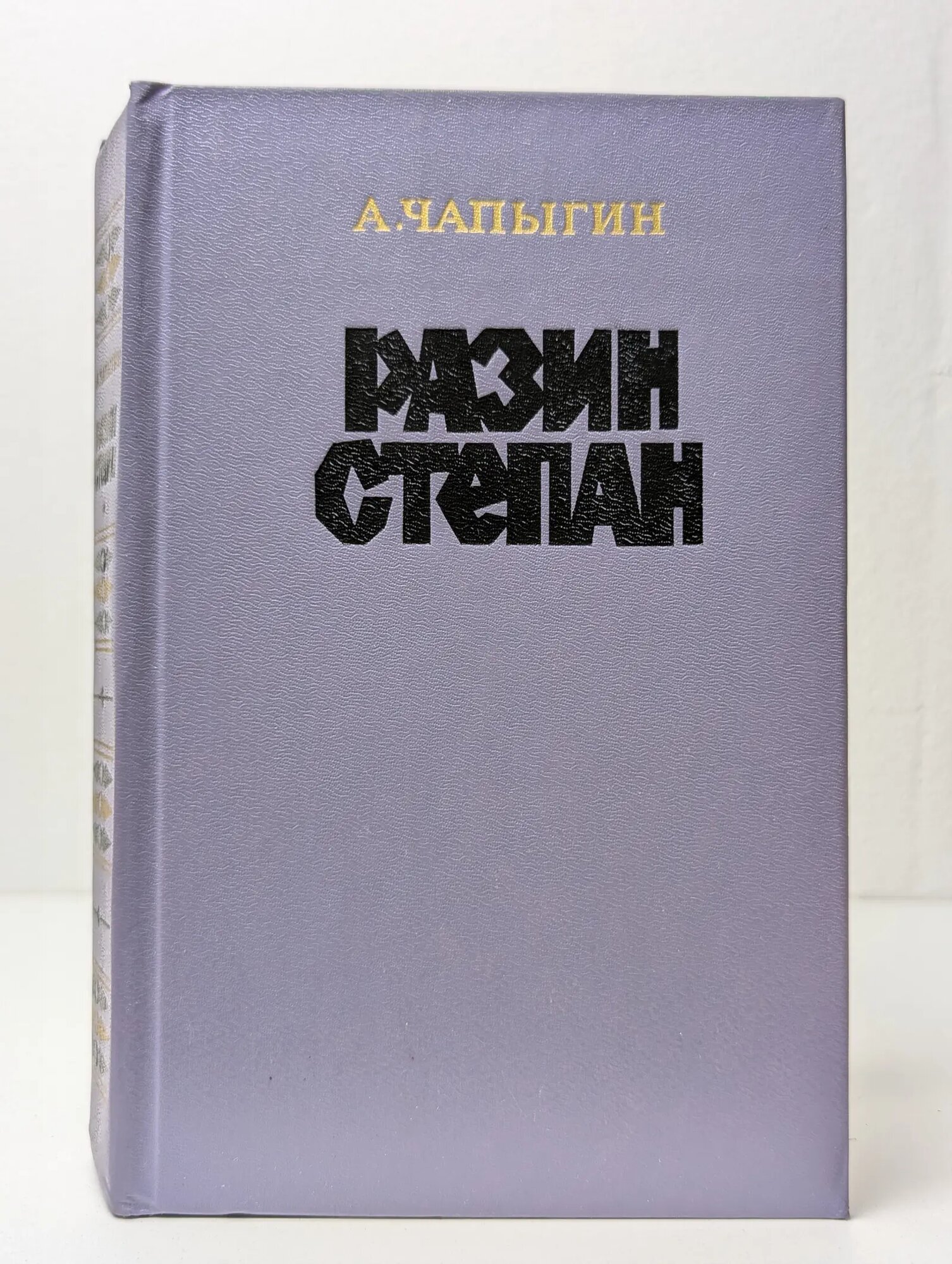 Разин Степан Чапыгин Алексей Павлович 1985
