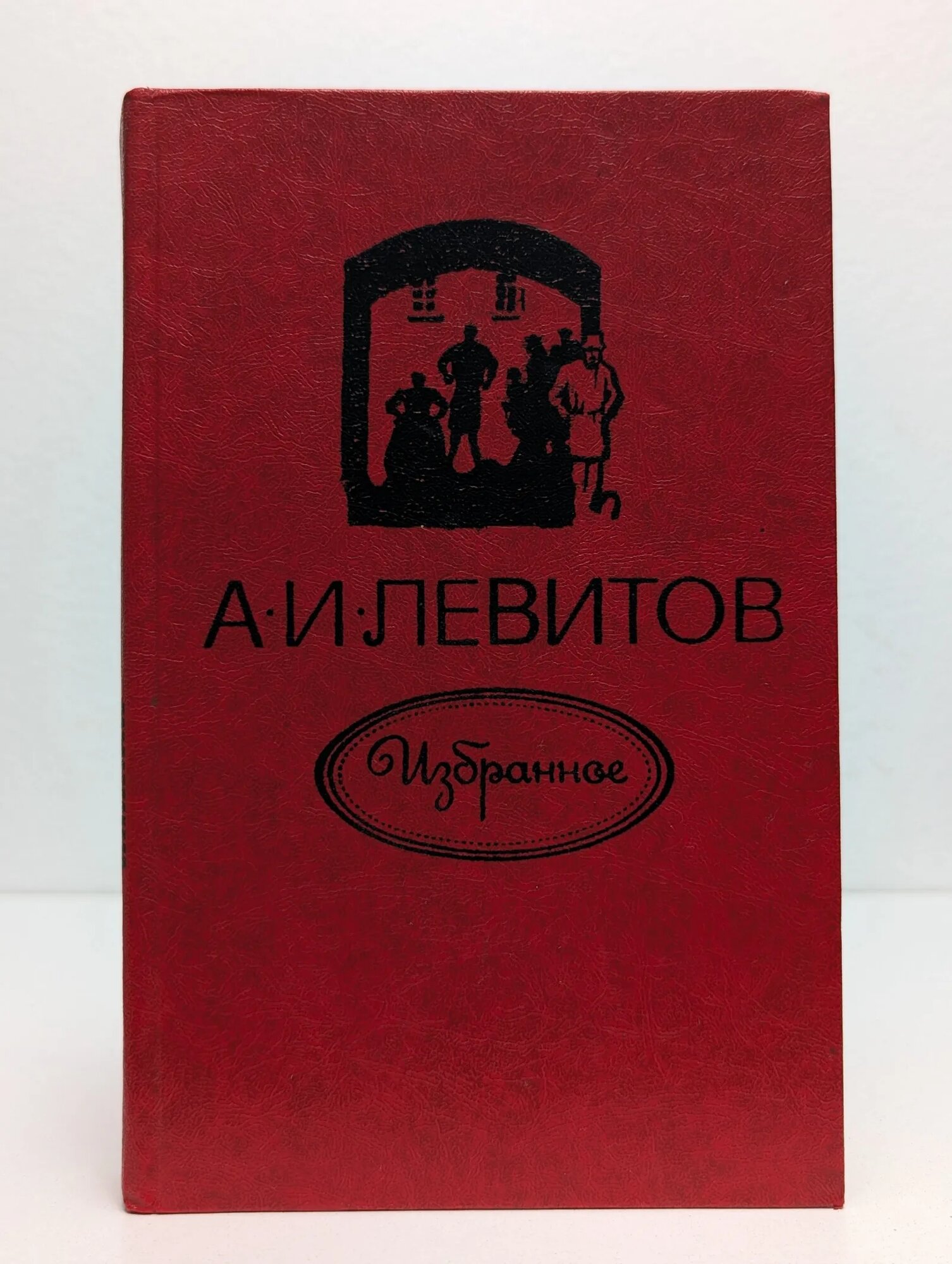 А. И. Левитов. Избранное Левитов Александр Иванович 1982
